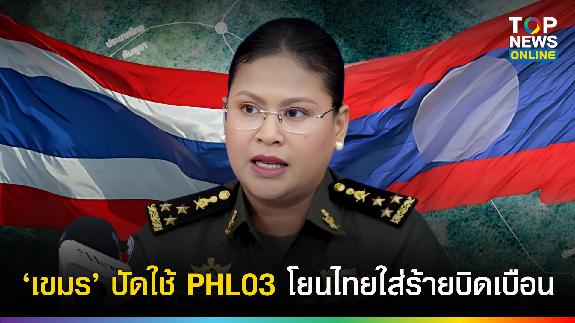 "โฆษกกลาโหม" กัมพูชา ดื้อเถียง โดนใส่ร้าย ยิงปืนใหญ่ใส่ ส.ป.ป.ลาว ปัดทัพเขมรใช้ขีปนาวุธ PHL03 ...