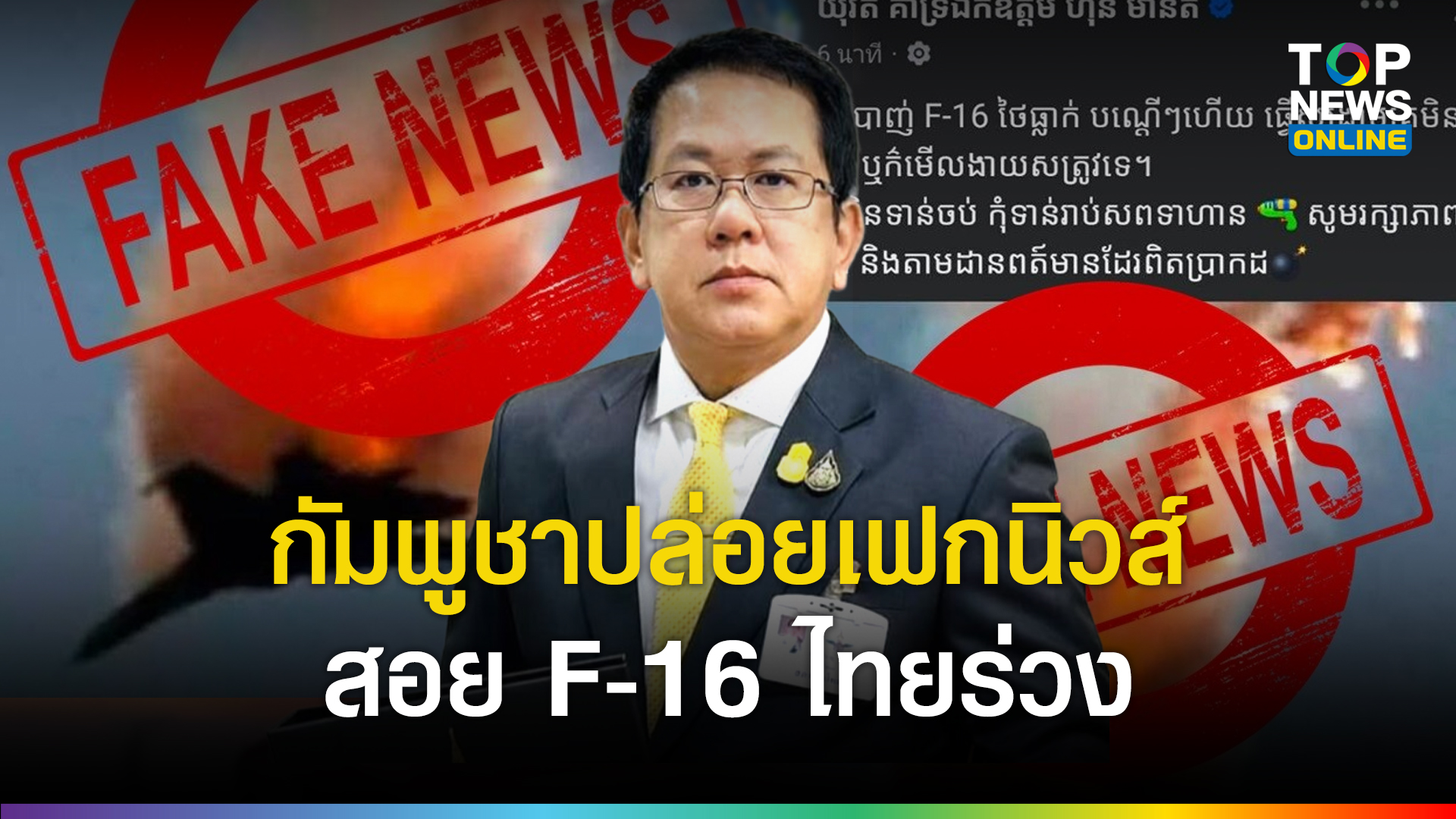 "โฆษกรัฐบาล" โต้กัมพูชา ปล่อยข่าวมั่ว อวดสอย F-16 ไทยร่วง 1 ลำ ทอ.ยืนยัน F-16 กลับถึงฐานครบ ...