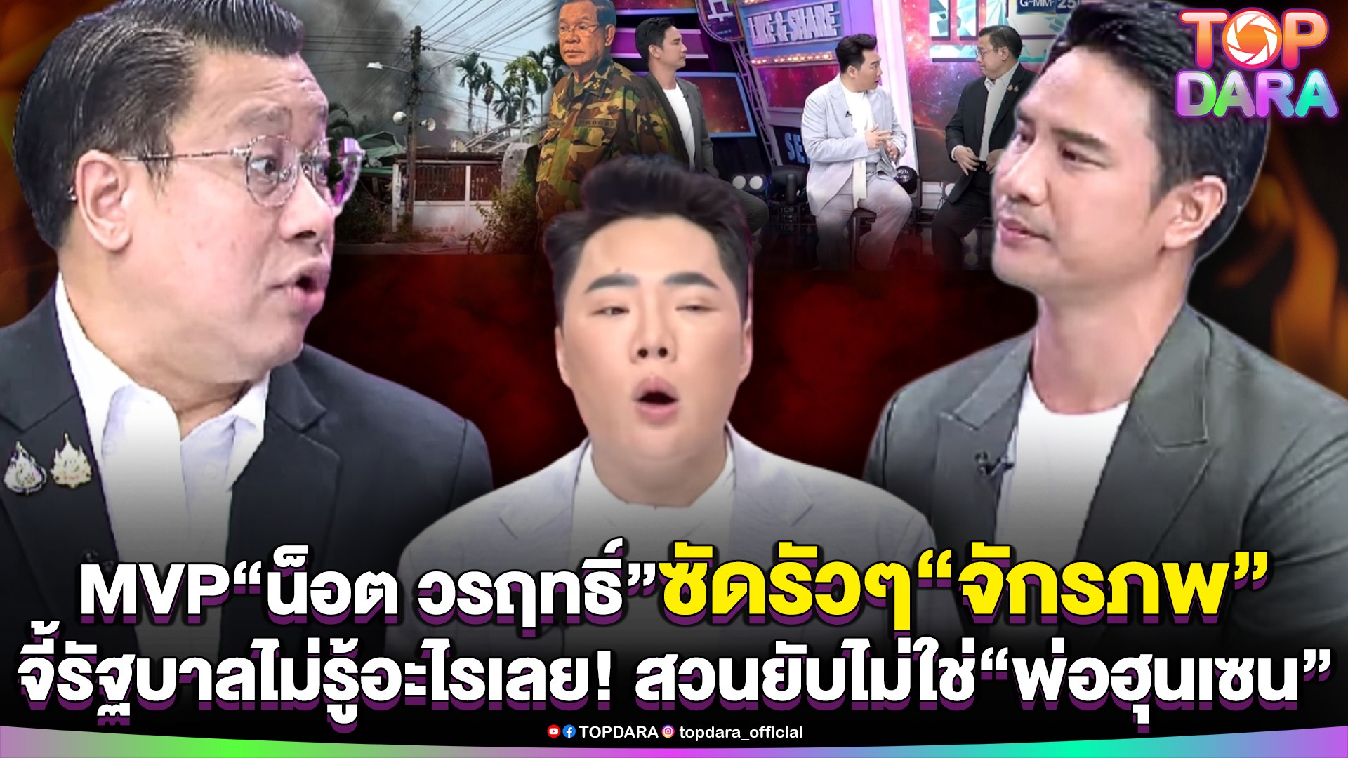 MVP"น็อต"ซัดรัวๆ"จักรภพ"จี้รัฐบาลไม่รู้อะไรเลย ปม"เขมร"รบ"ไทย" เจอสวนไม่ใช่"พ่อฮุนเซน | TOPNEWS