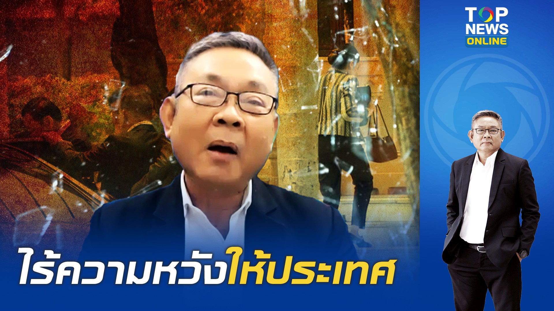 "ณรงค"เหน็บแรง อีเวนต์ "ทักษิณ"ประชุมทีมไทยแลนด์ ไม่มีอะไรใหม่ – ไร้ความหวังให้ประเทศ | TOPNEWS