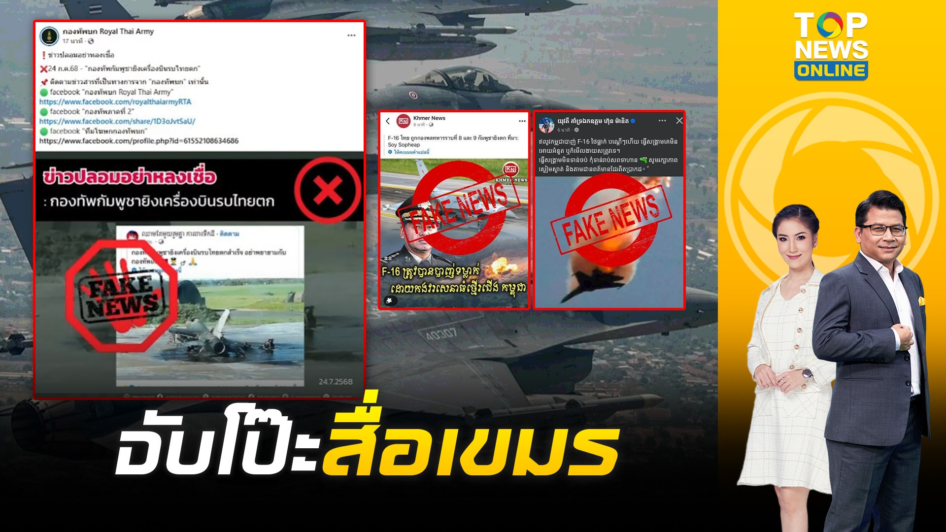 "กองทัพบก" ตอกหน้า "สื่อเขมร" ปล่อยเฟคนิวส์ สอยร่วง "F-16" ไทย | ข่าวมีคม | ช่วง 2 | TOPNEWS