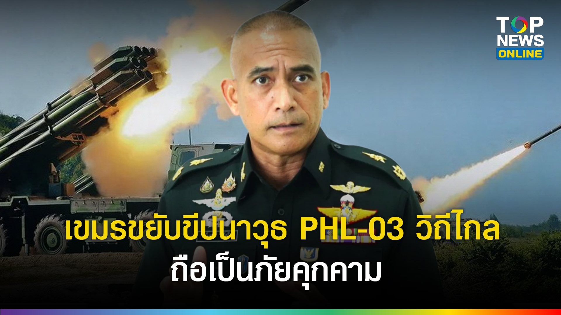 "เสธ.เบิร์ด" อัดเขมรขู่ไทย ขยับขีปนาวุธ PHL-03 วิถีไกล 130 กม. ถือเป็นภัยคุกคาม ถ้าไทยใช้การ ...