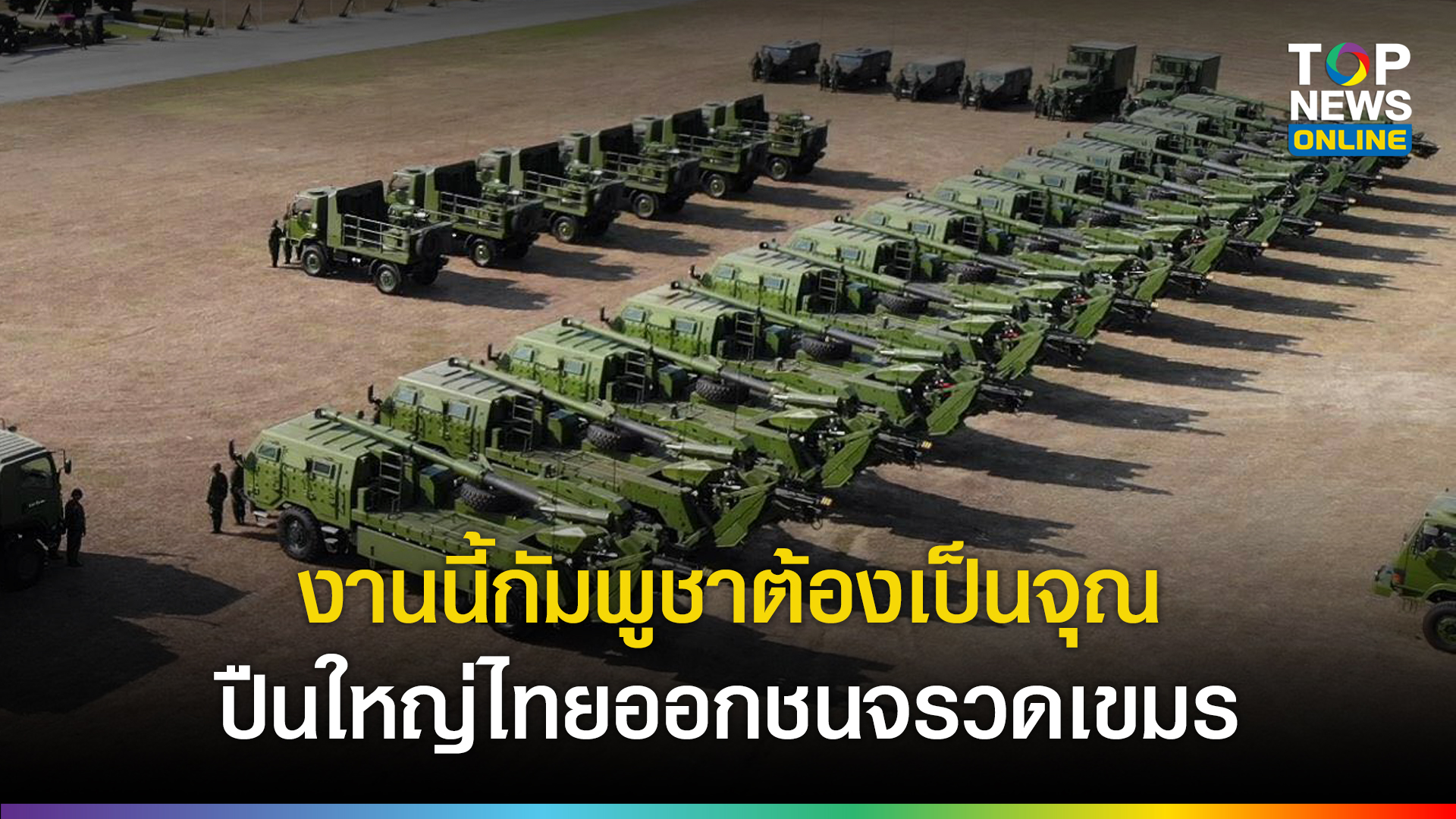 ด่วน "กองทัพไทย" เริ่มใช้ปืนใหญ่ ATMG 155mm ไทยผลิตเอง ยิงถล่มฐานปล่อย ...