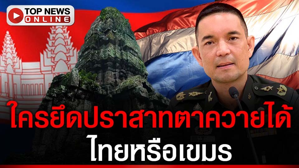 ฟัง ทบ.แถลงความคืบหน้าประเด็นใครยึด"ปราสาทตาควายได้" ไทยหรือเขมร | TOPNEWS