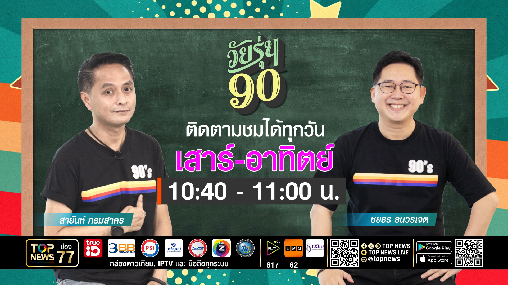 วัยรุ่น 90 | 26 กรกฎาคม 2568 | FULL | TOP NEWS | TOPNEWS