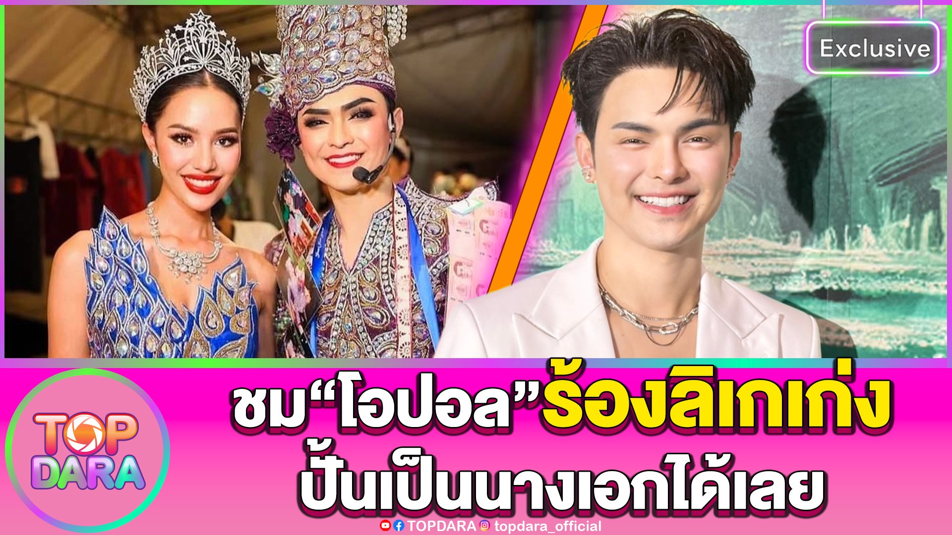 "แบงค์"ดีใจ"โอปอล"มิสเวิล์ด เคยขึ้นเวที"ศรราม น้ำเพชร"ชมร้องลิเกเก่ง ปั้นเป็นนางเอก | TOPNEWS