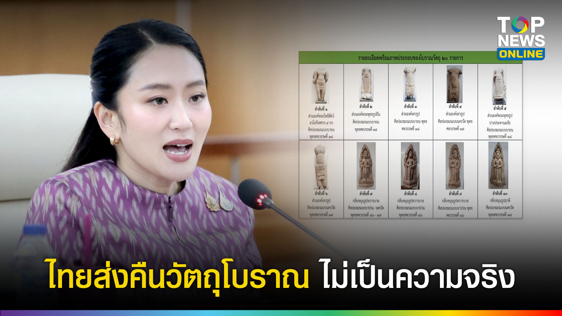 "แพทองธาร" โต้ข่าวส่งวัตถุโบราณคืนเขมร ยันไม่จริง จ่อเอาผิดคนปล่อยเฟกนิวส์ | TOPNEWS