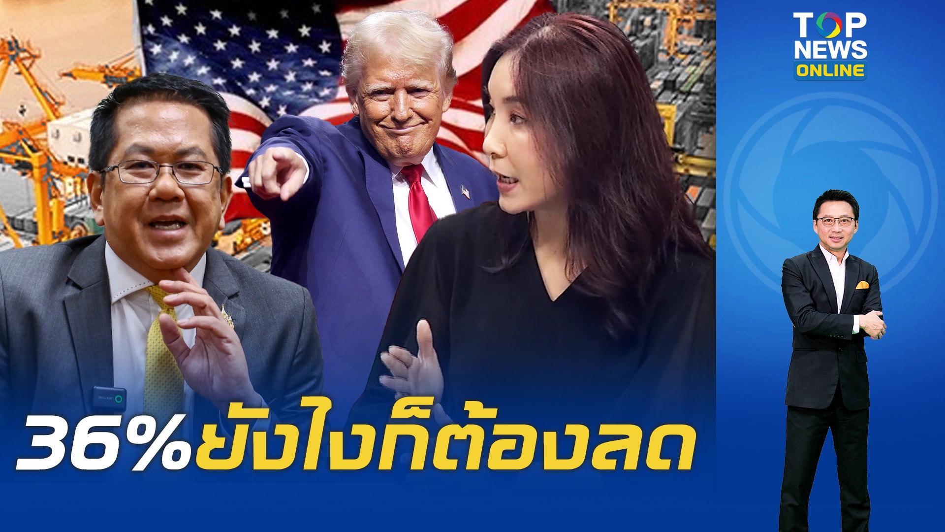 "จิรายุ" ยันหนักแน่น "รัฐบาล" ไม่ช้า เจรจาภาษี "ทรัมป์" ทุบตัวเลข 36% ต้องลด | TOPNEWS