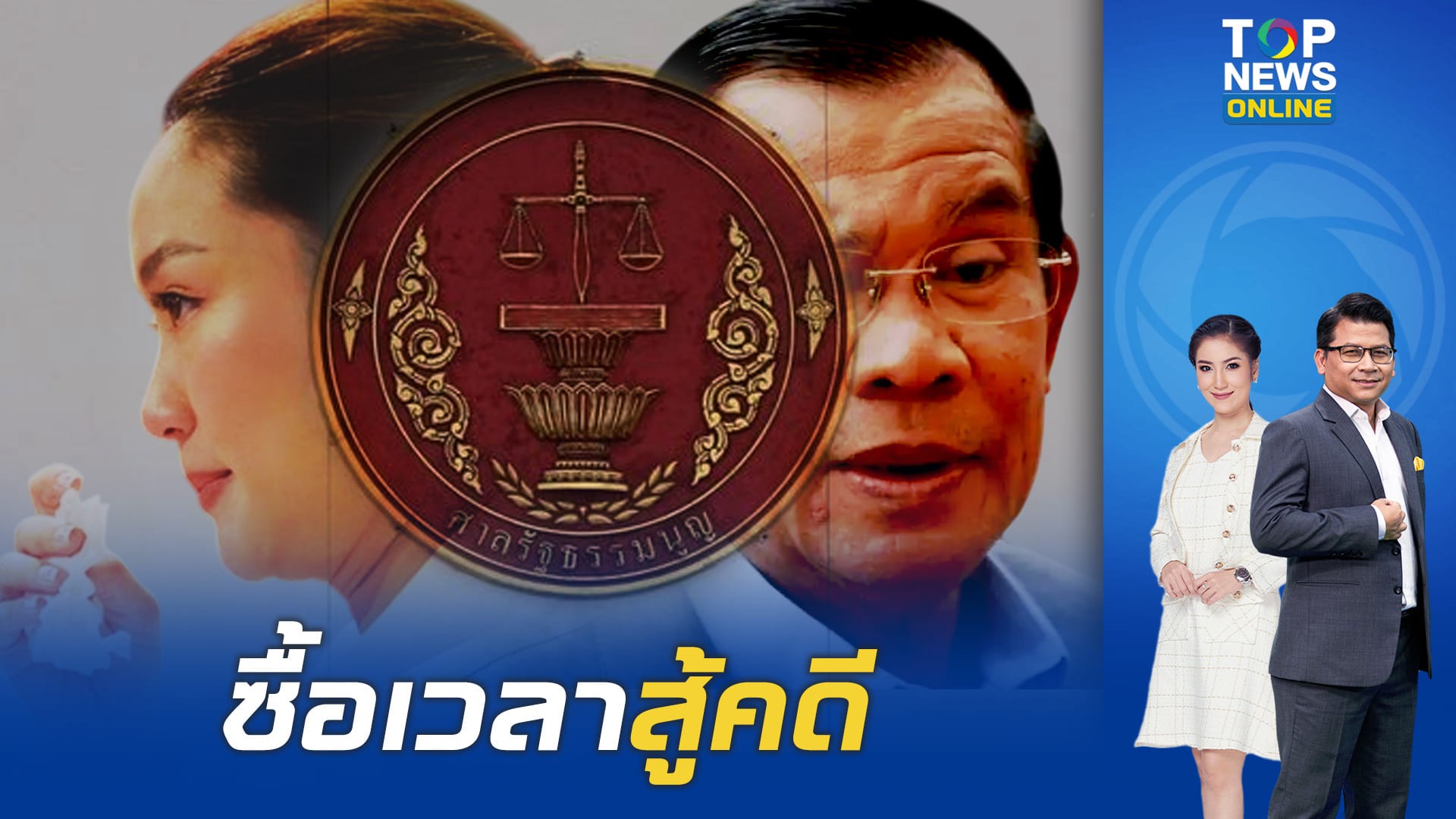 จับตา "แพทองธาร" ขอศาล รธน. ขยายเวลาแจงคลิปเสียงคุย "ฮุน เซน" 15 วัน แก้ข้อกล่าวหา | TOPNEWS