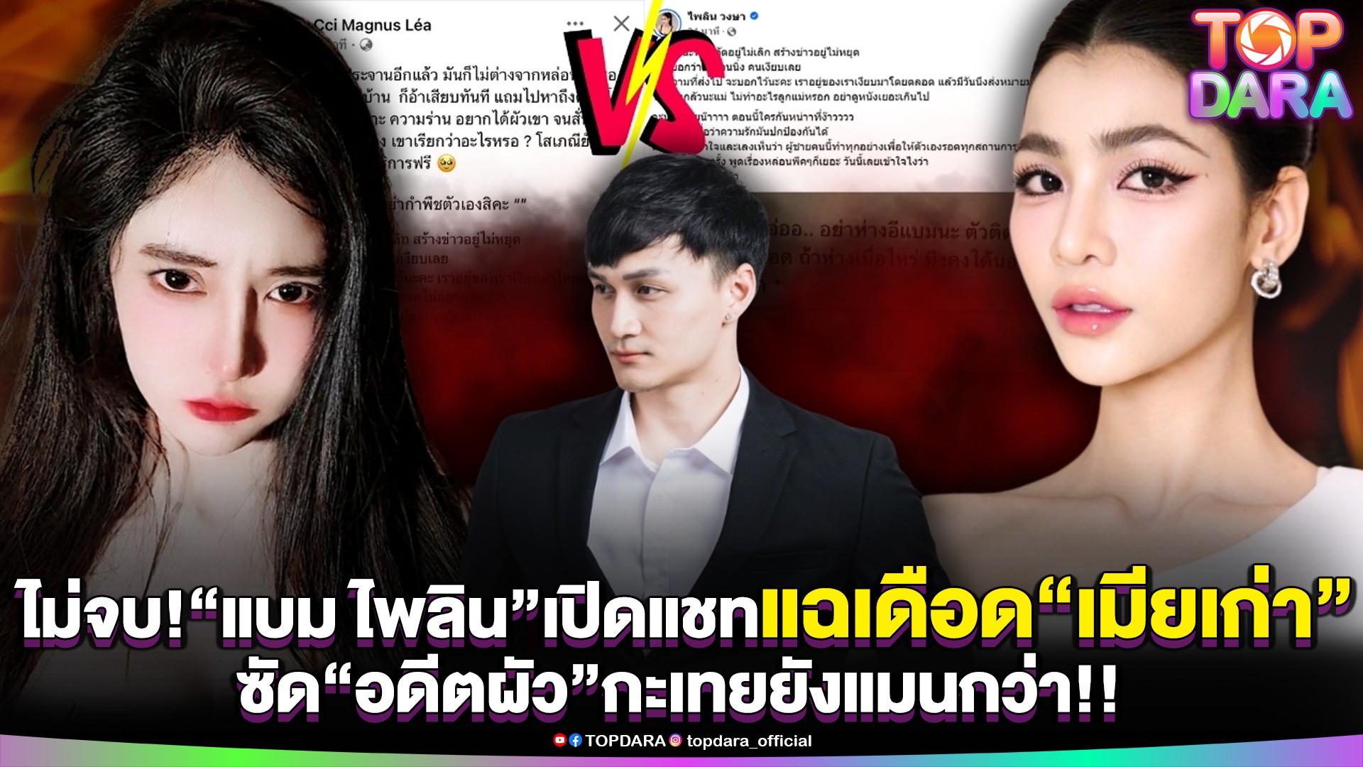 ไม่จบ"แบม ไพลิน"เปิดแชทแฉเดือดสวน"เมียเก่า" ซัด"อดีตผัว"กะเทยยังแมนกว่า อีกฝ่ายฉะโxเภ | TOPNEWS