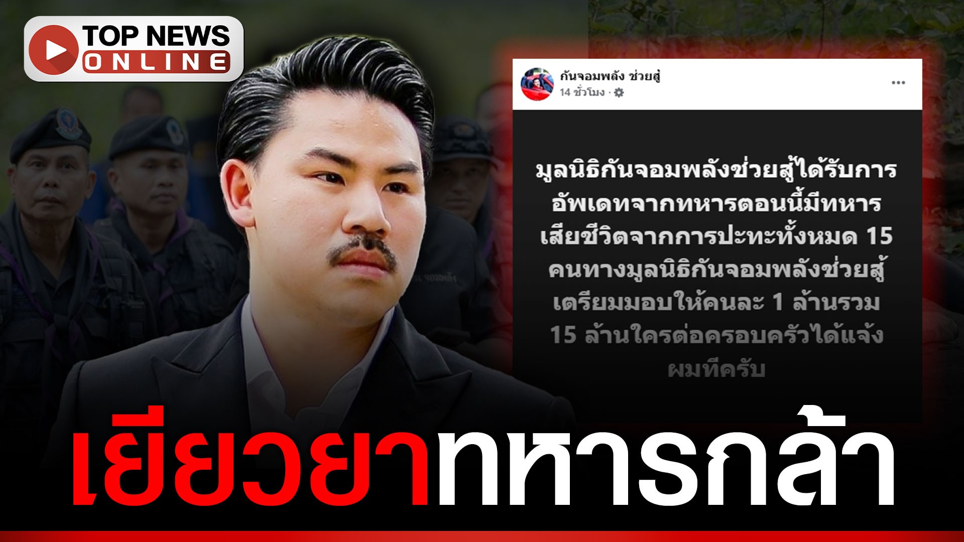 "กัน จอมพลัง" ประกาศช่วยครอบครัวทหารกล้าทุกนายคนละ 1 ล้าน รวม 15 ล้าน | TOPNEWS