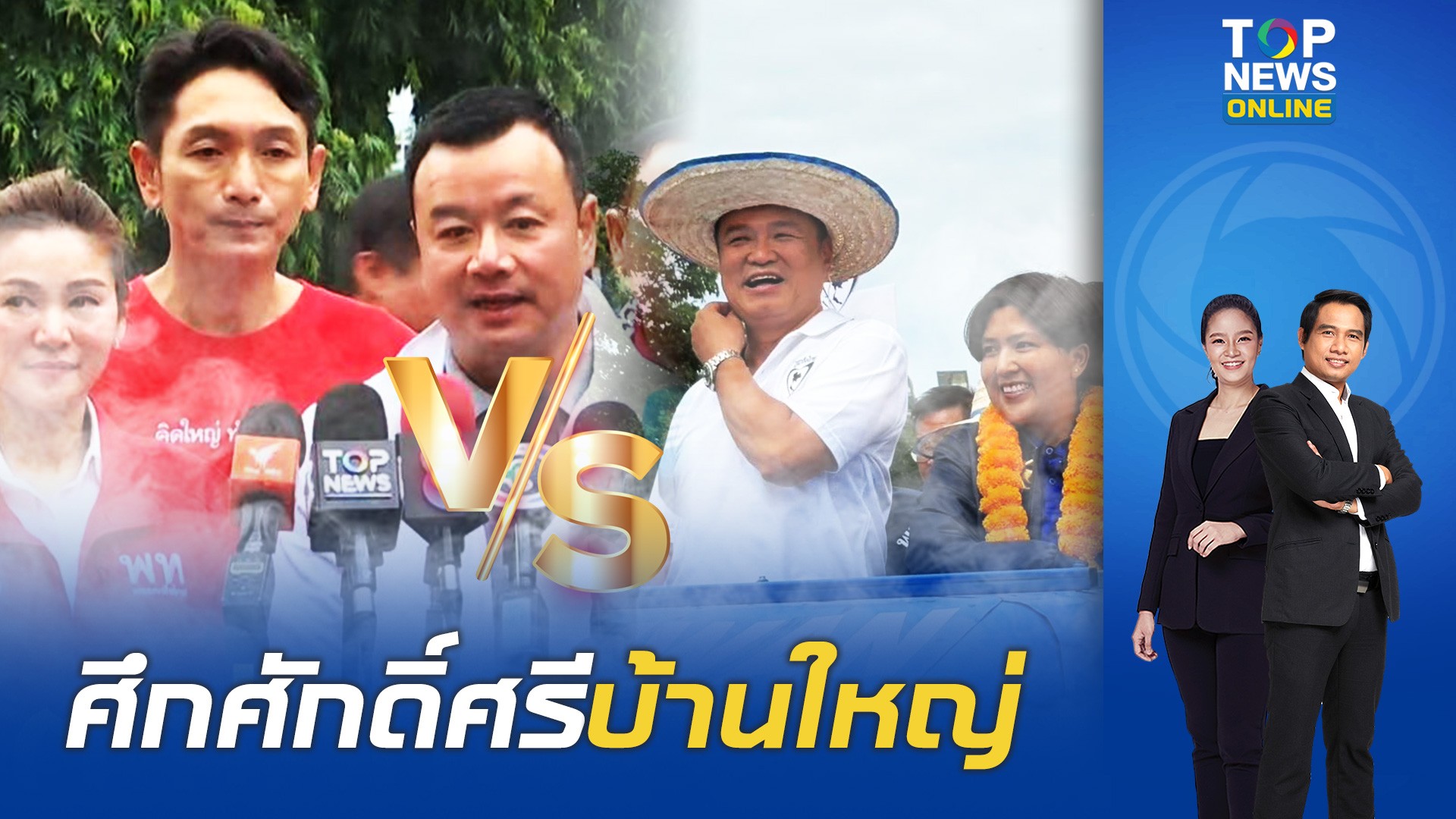 เลือกตั้งซ่อมศรีสะเกษ เดือด ศึกศักดิ์ศรีบ้านใหญ่ "แดง-น้ำเงิน" ชิงเก้าอี้ ส.ส.เขต 5 | TOPNEWS