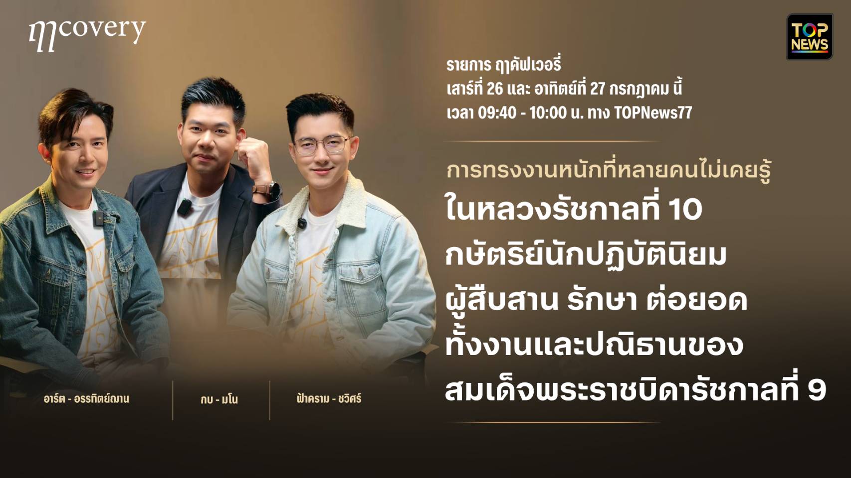 ฤา คัฟเวอรี่ | 26 กรกฎาคม 2568 | FULL | TOP NEWS | TOPNEWS