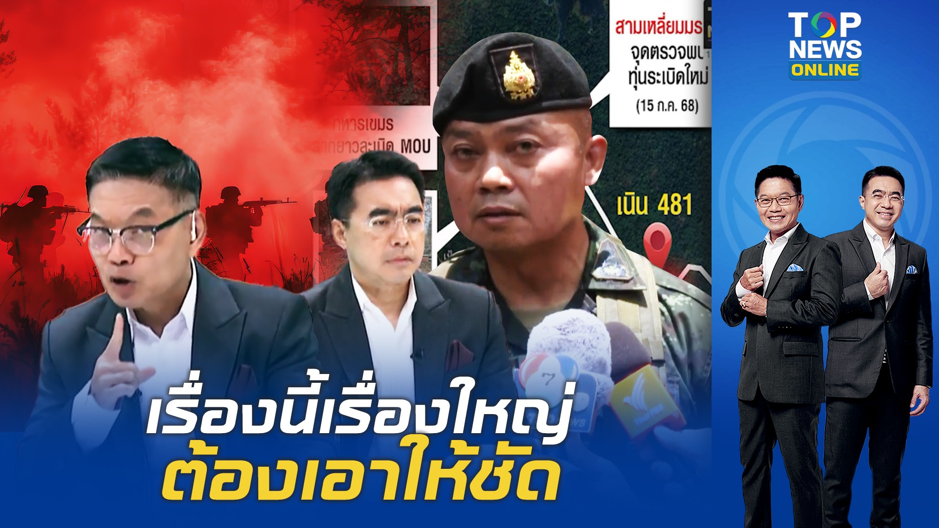 "กนก"จี้ "มทภ.2 ปล่อยไม่ได้ "เอาให้ชัด "3 ทหารไทย"เหยียบระเบิด ของเก่า หรือ ของใหม่ | TOPNEWS