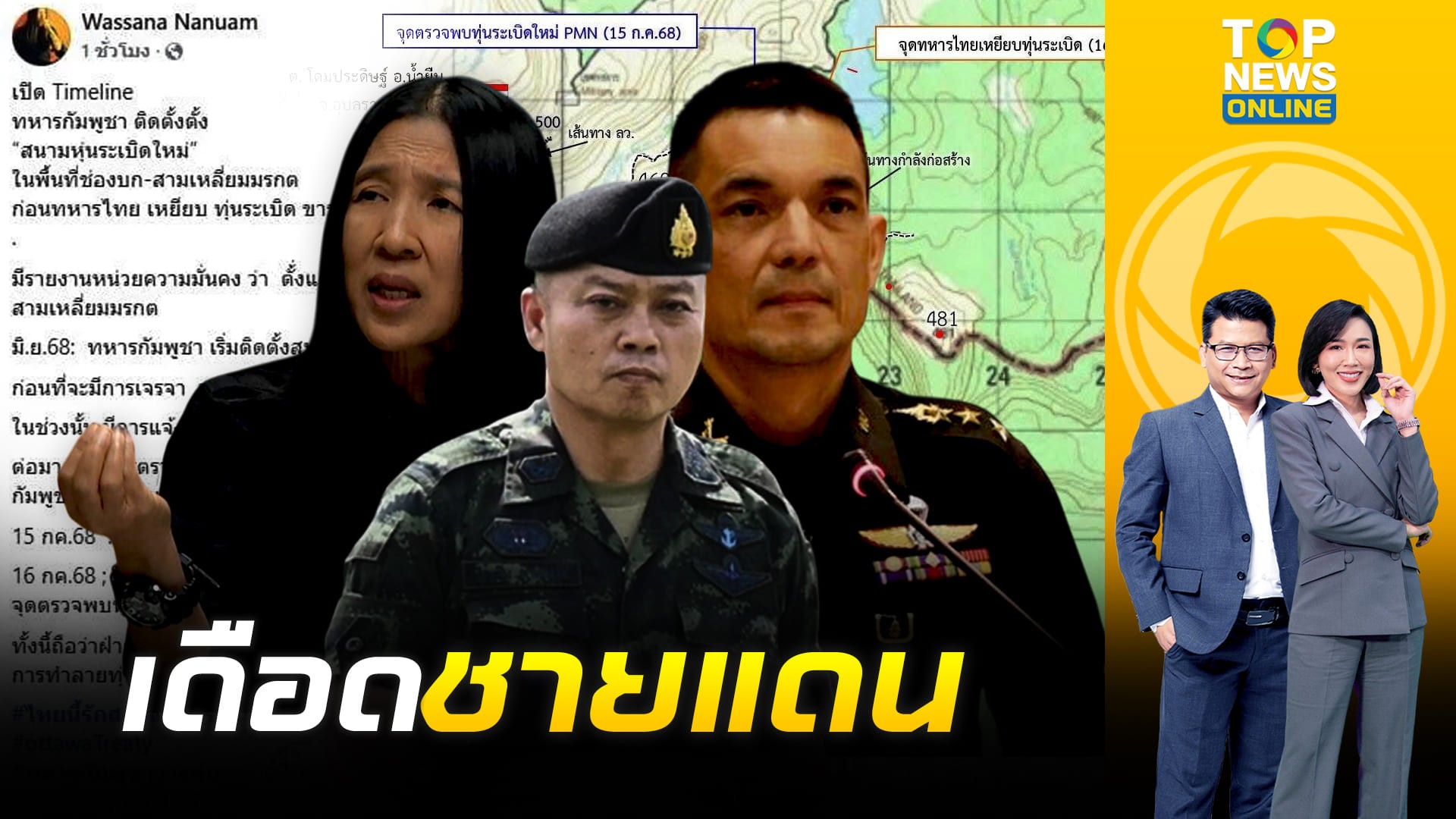 ร้อนระอุ"วาสนา นาน่วม"แฉลึก"ทหารเขมร"วางทุ่นระเบิดรอยต่อ3ประเทศ |ข่าวเป็นข่าว|ช่วง1 | TOPNEWS