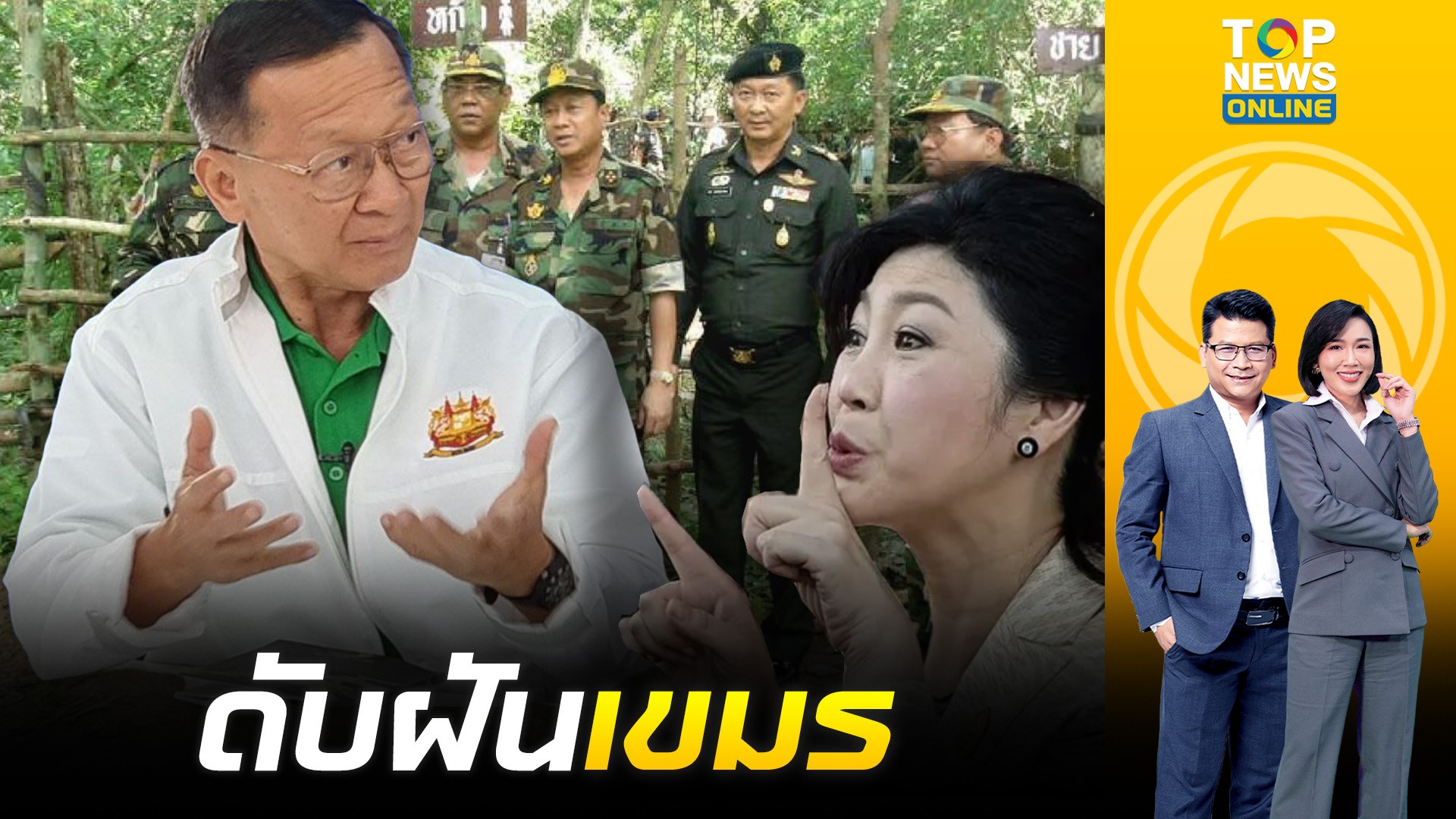 แหกตาดู พล.ท.กนก เปิดภาพรั้วกั้น ตาเมือนธม ย้ำชัดอยู่ฝั่งไทย ถูกรื้อยุค ยิ่งลักษณ์ | TOPNEWS