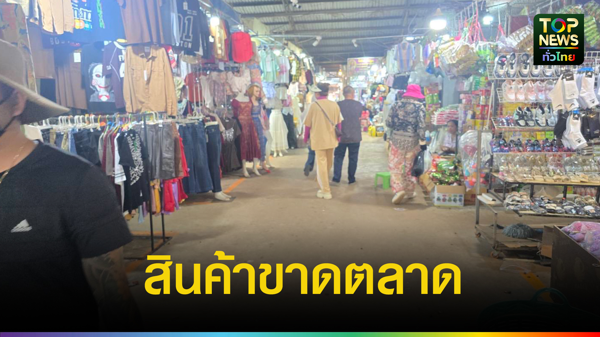 สินค้าไทยในเกาะกงขาดตลาด พ่อค้าต้องซื้อจากเวียตนามทดแทนแต่ขายไม่ดี ขณะ ...