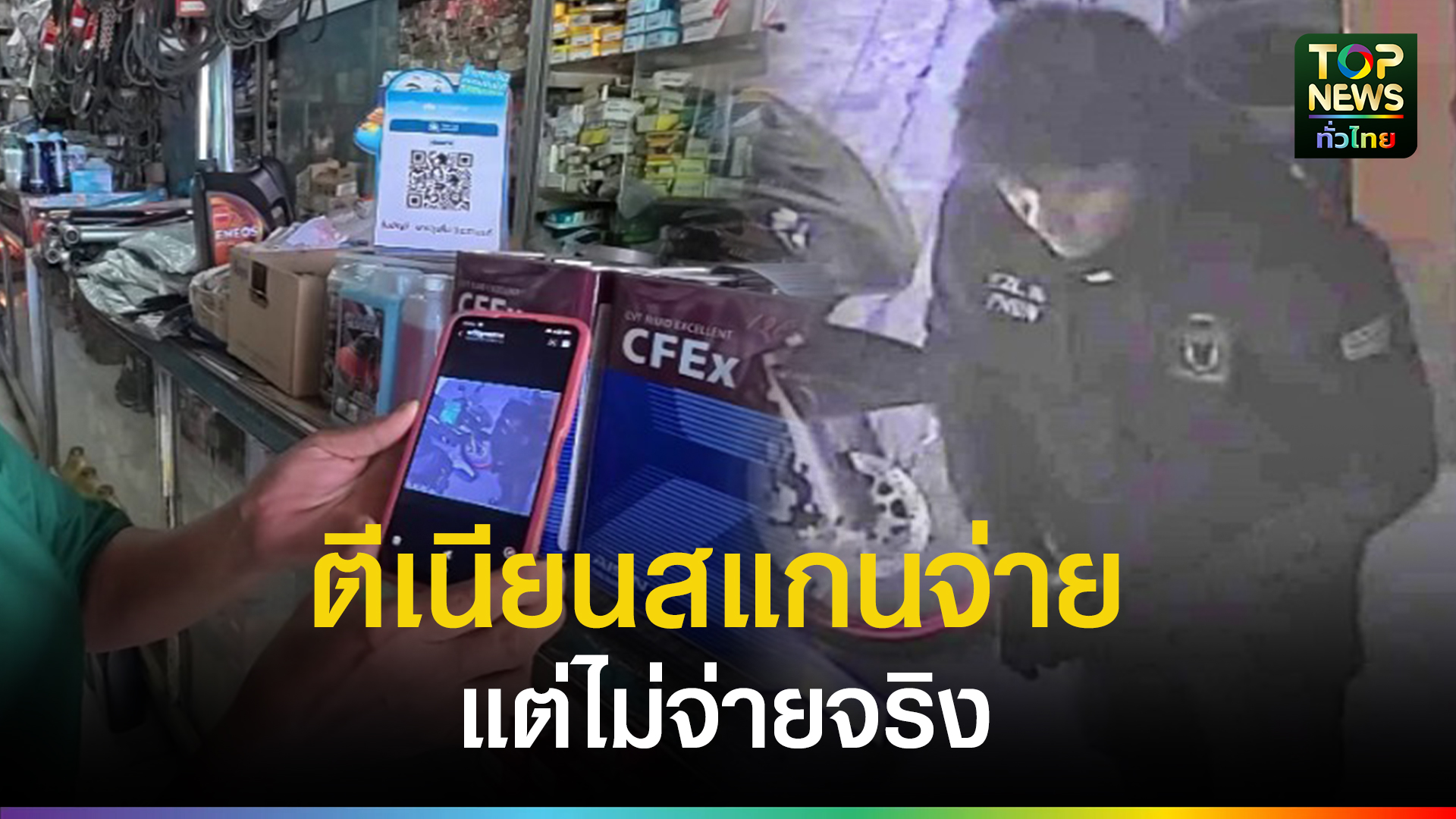 ฉะเชิงเทรา ชาวเน็ตฝากตามหาหนุ่มไรเดอร์เปลี่ยนแบตตีเนียนสแกนจ่ายแต่ไม่ ...