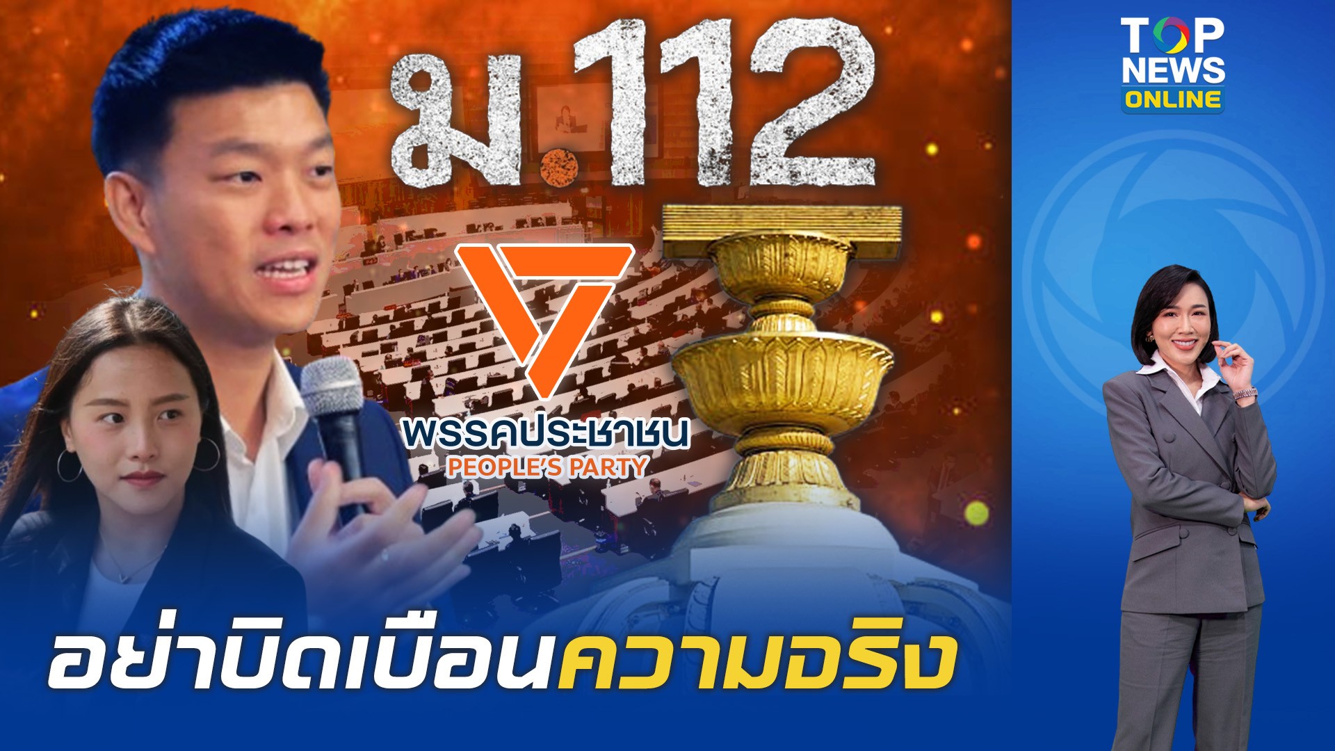 "อุบลรัตน์" ไขความจริง ใครกันแน่ไม่เห็นหัว "ประชาชน" อย่าบิดความจริง "นิรโทษกรรม 112" | TOPNEWS