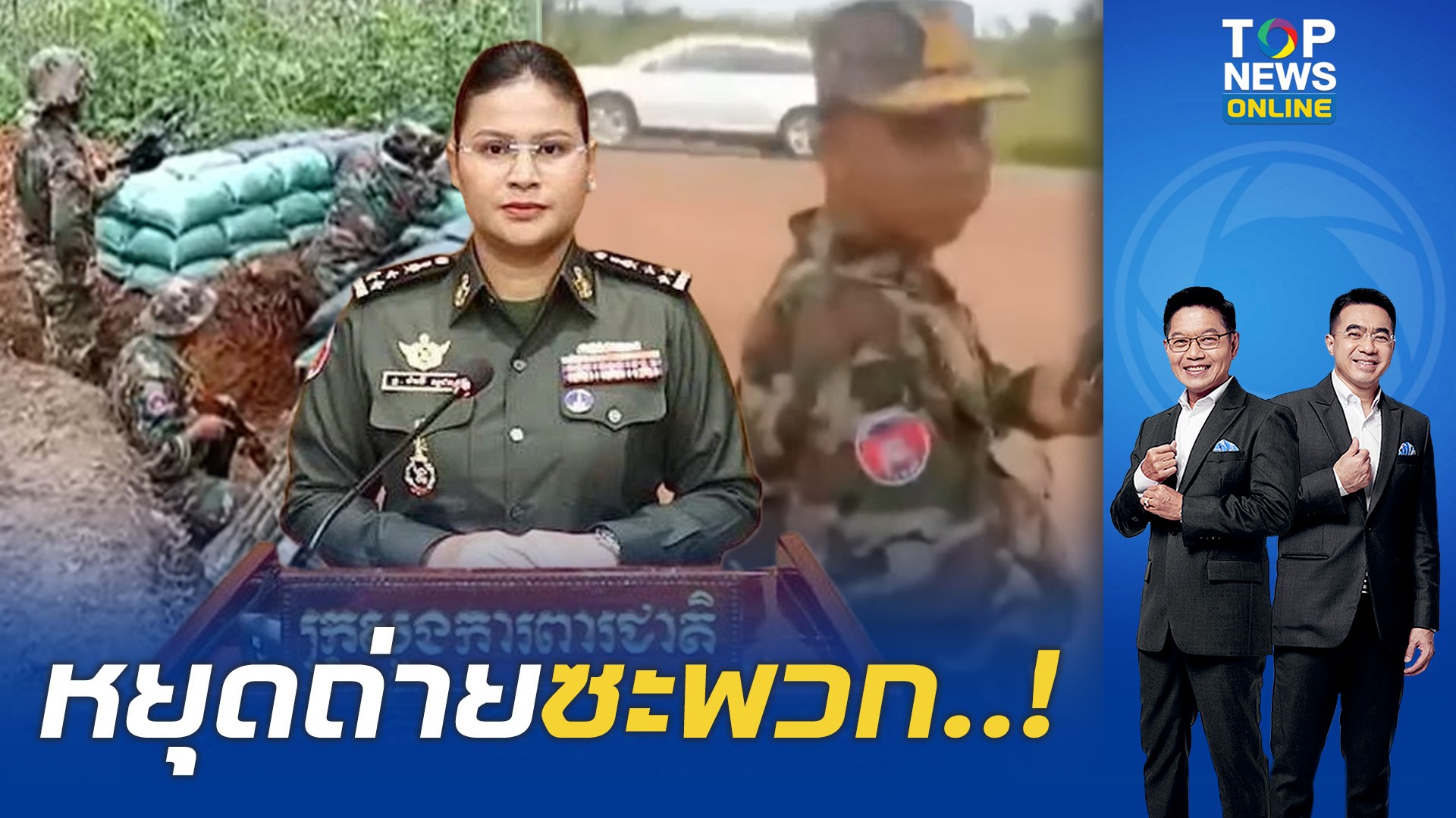 "กัมพูชา" วอน "ทหาร" หยุดถ่ายคลิปลงโซเชียลโชว์อาวุธและความเคลื่อนไหว | TOPNEWS