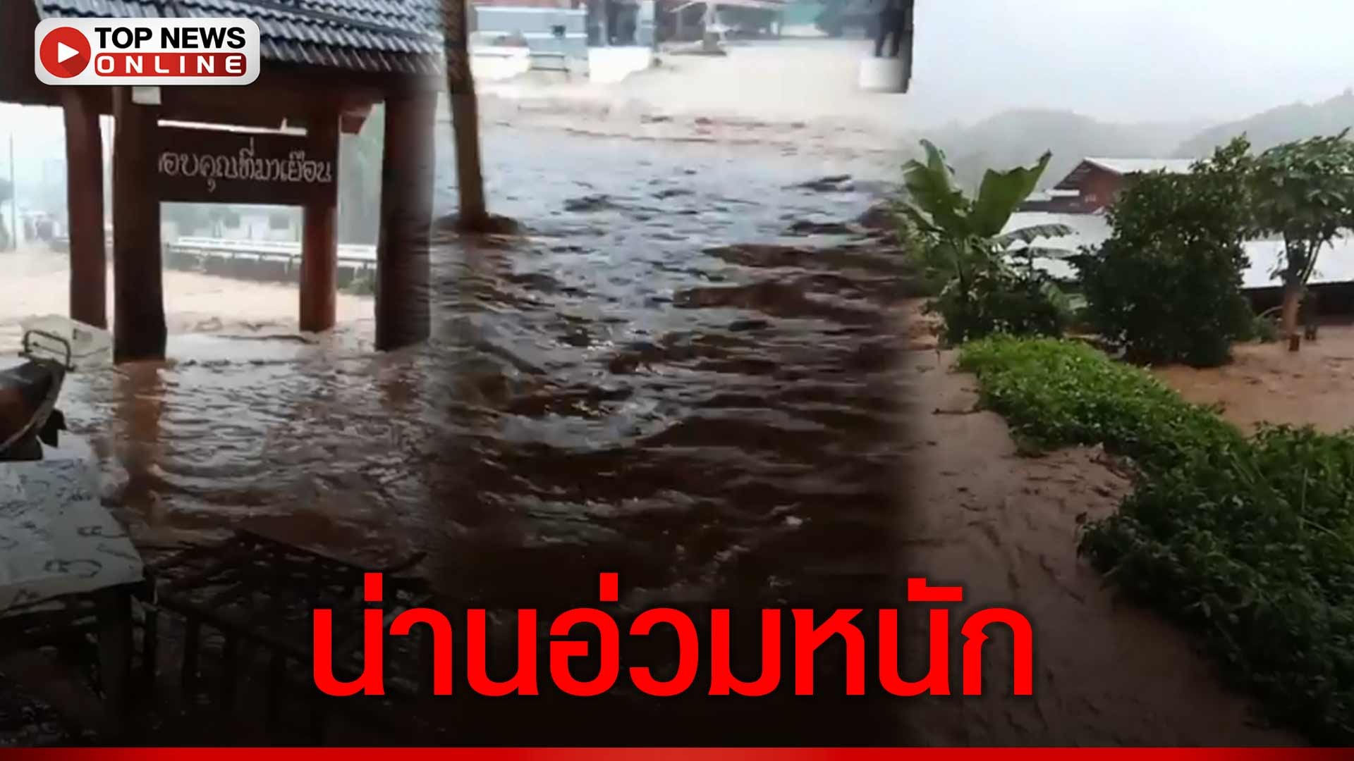 น่านอ่วมหนัก มาไวมาก นาทีน้ำป่าไหลหลาก เข้าท่วมชุมชนน้ำมวบ อ.เวียงแสน ...