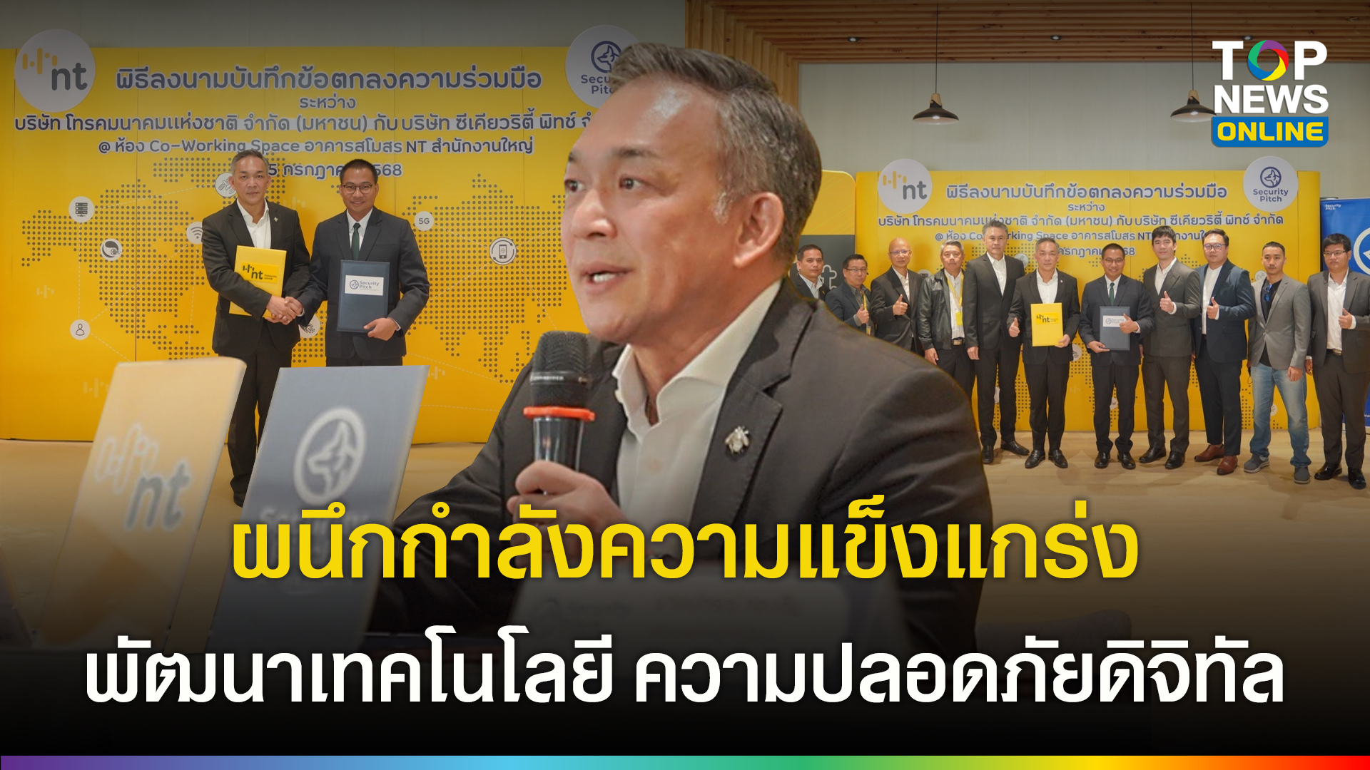 NT ร่วมลงนามกับ Security Pitch พัฒนาเทคโนโลยี เสริมความเชื่อมั่นดิจิทัลระดับชาติ | TOPNEWS