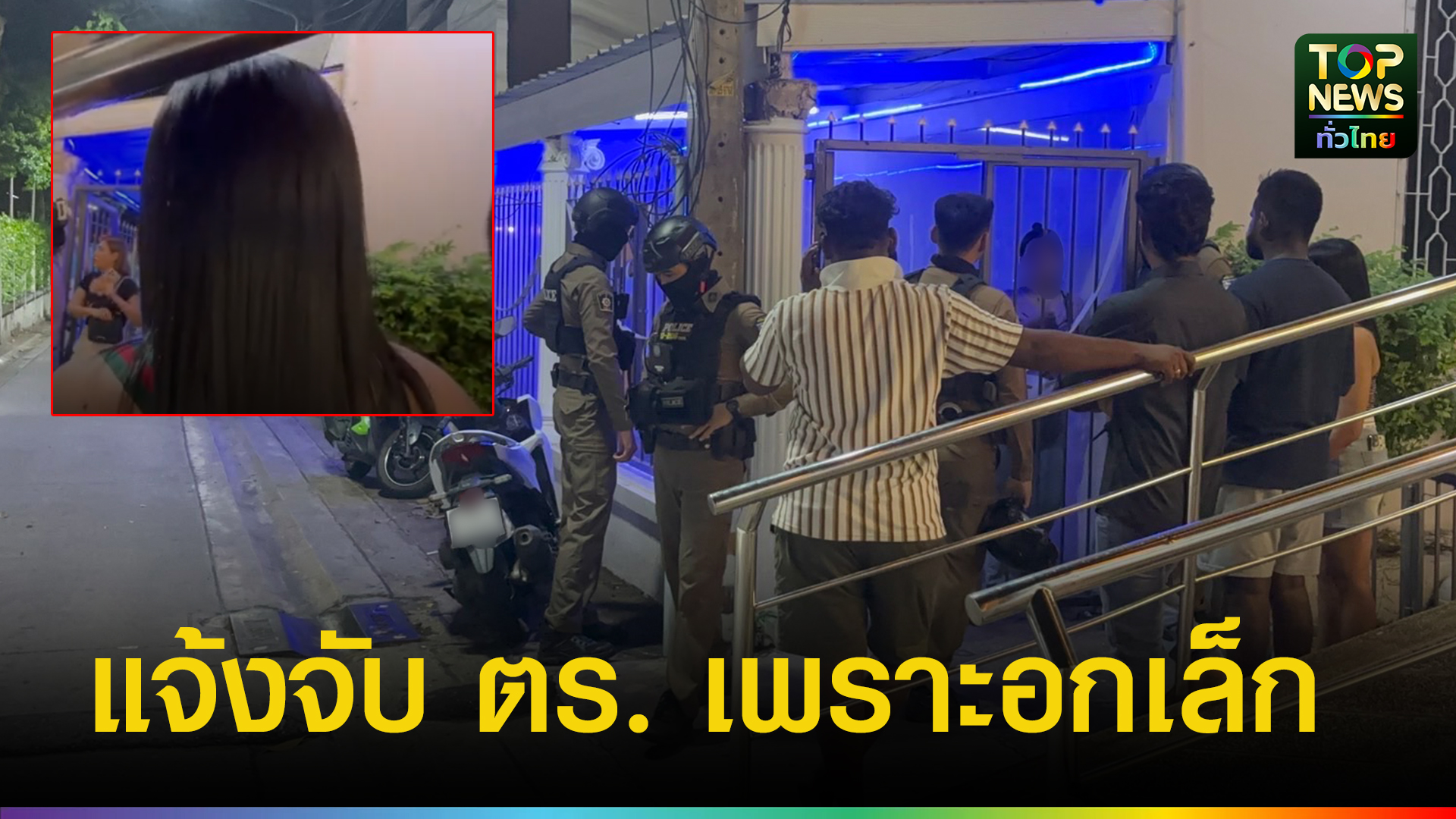 หนุ่มอินเดียหัวหมอ เรียกใช้บริการสาวบาร์ ไม่ถูกใจหน้าอกเล็ก แจ้ง ตร. ...