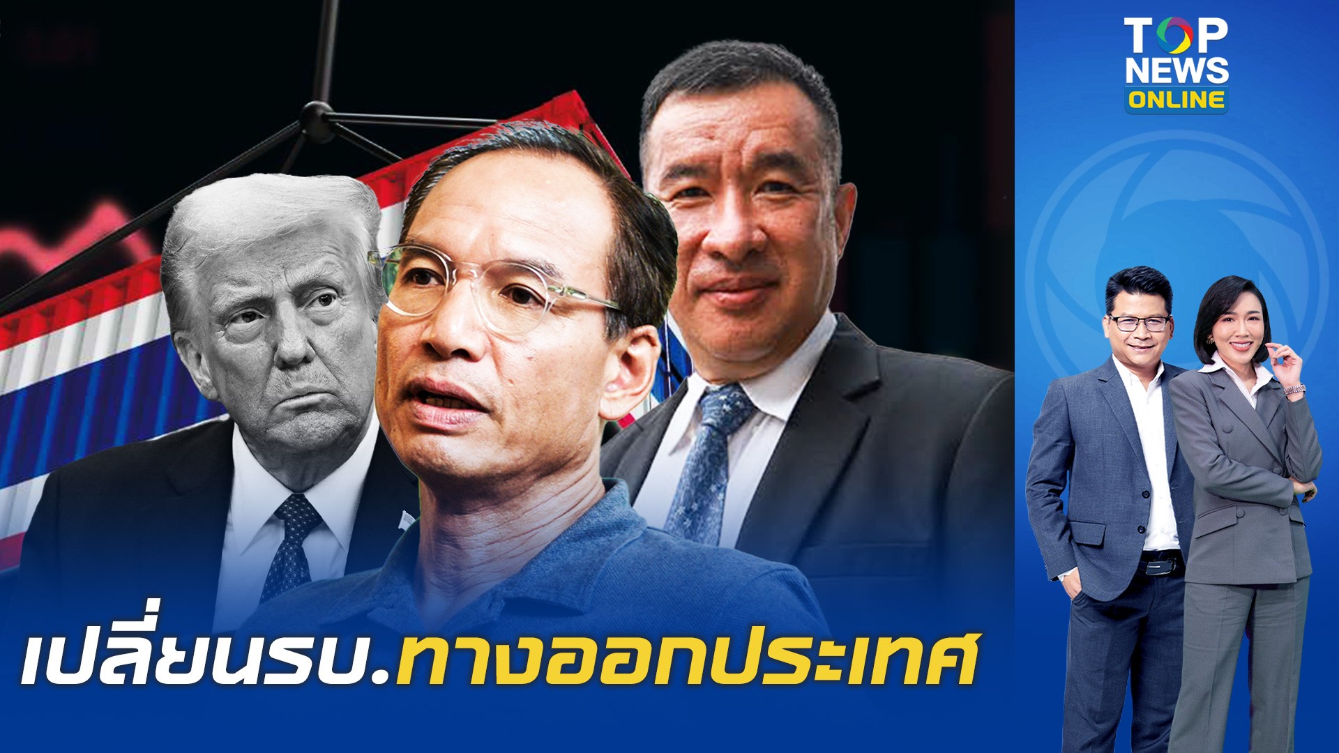 "กรณ์" ชี้หุ้นไทยจบเห่ พปชร.ซัดรัฐล้มเหลว-ไร้ผู้นำทางเศรษฐกิจ หลังสหรัฐฯ คงภาษีนำเข้า | TOPNEWS