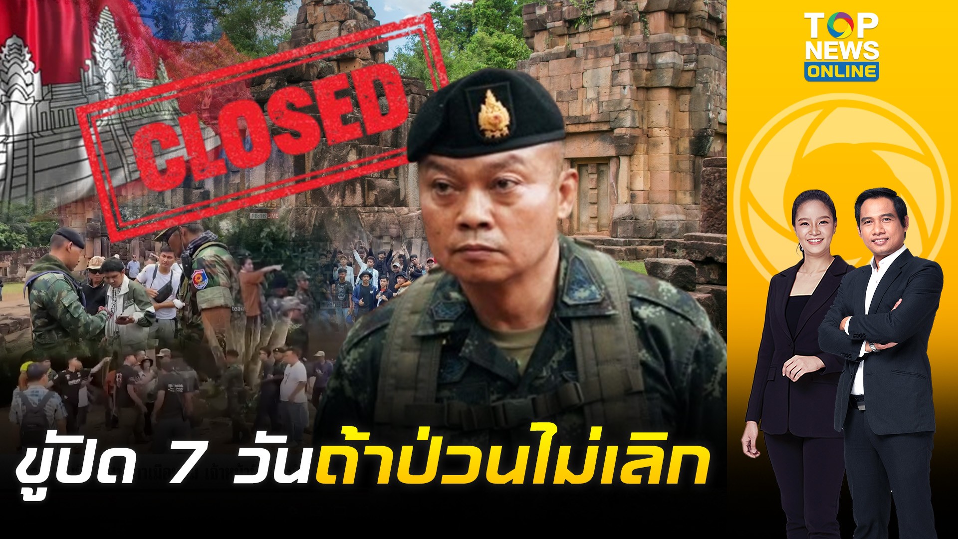"มทภ.2" ขู่ ปิด "ตาเมือนธม" 7 วัน หากเขมรคุมคนของตัวเองไม่ได้ | เจาะข่าวเด่น | ช่วง 1 | TOPNEWS