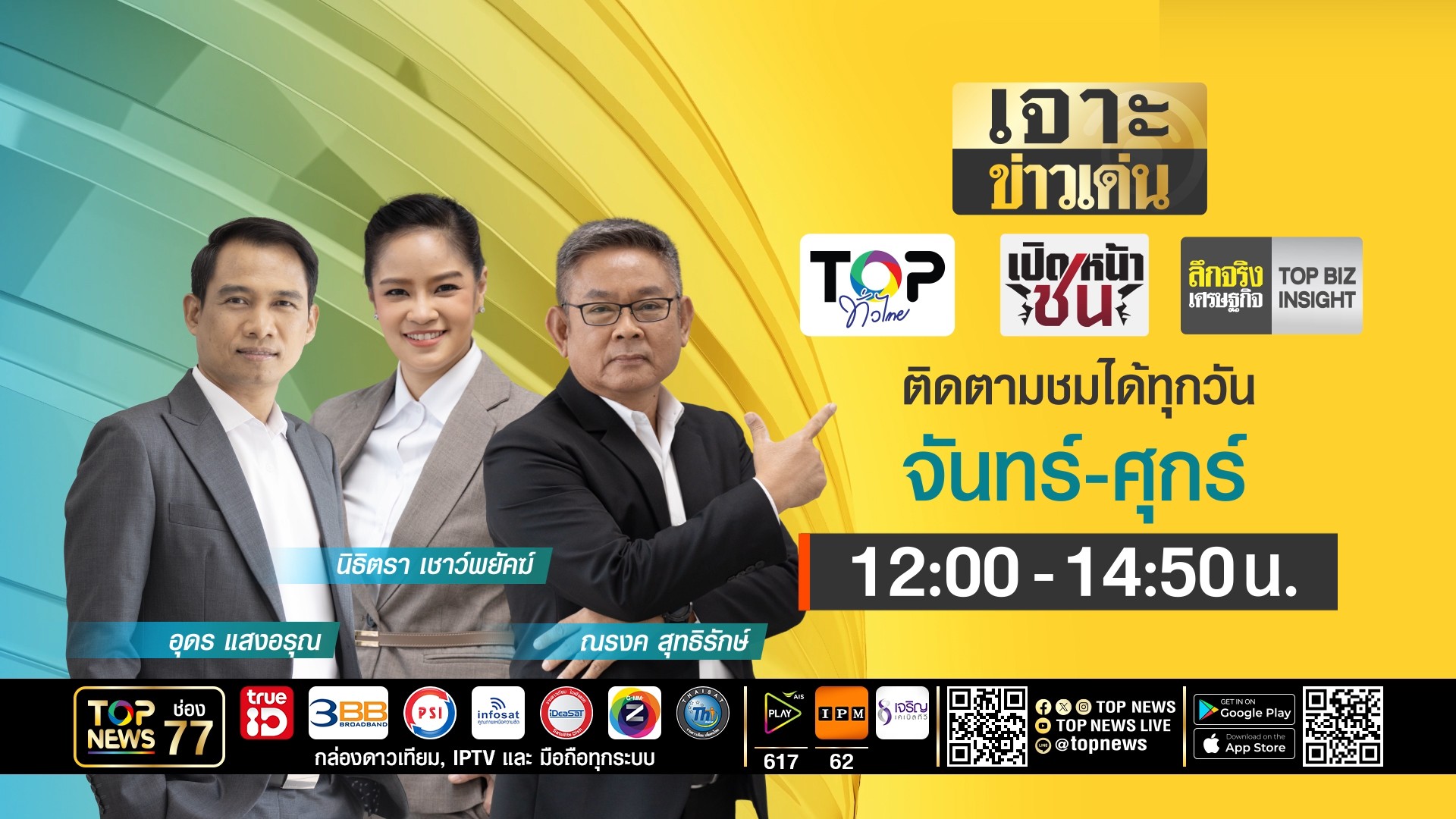 เจาะข่าวเด่น | 04 กรกฎาคม 2568 | TOPNEWS