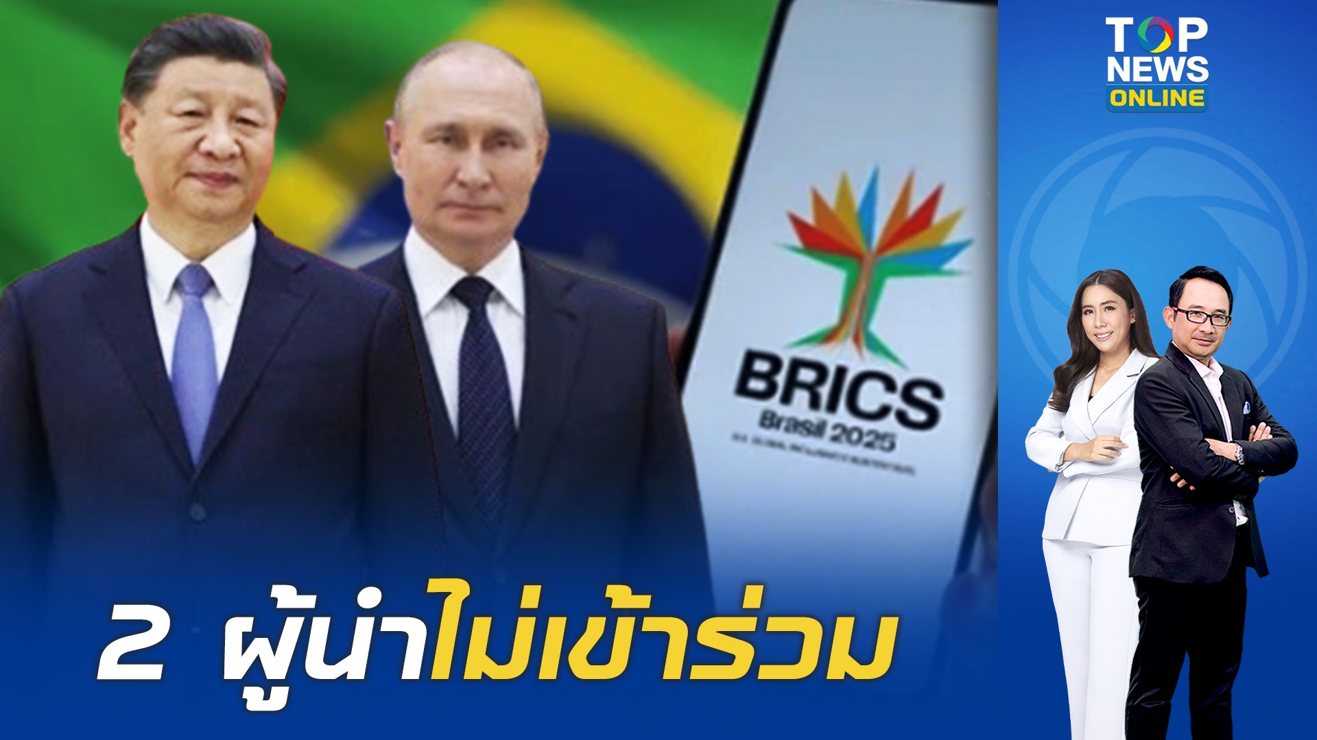 BRICS ส่อร้าว? การประชุมครั้งนี้ ณ เมืองรีโอเดจาเนโร บราซิล ไร้เงา "สี จิ้นผิง-ปูติน" | TOPNEWS