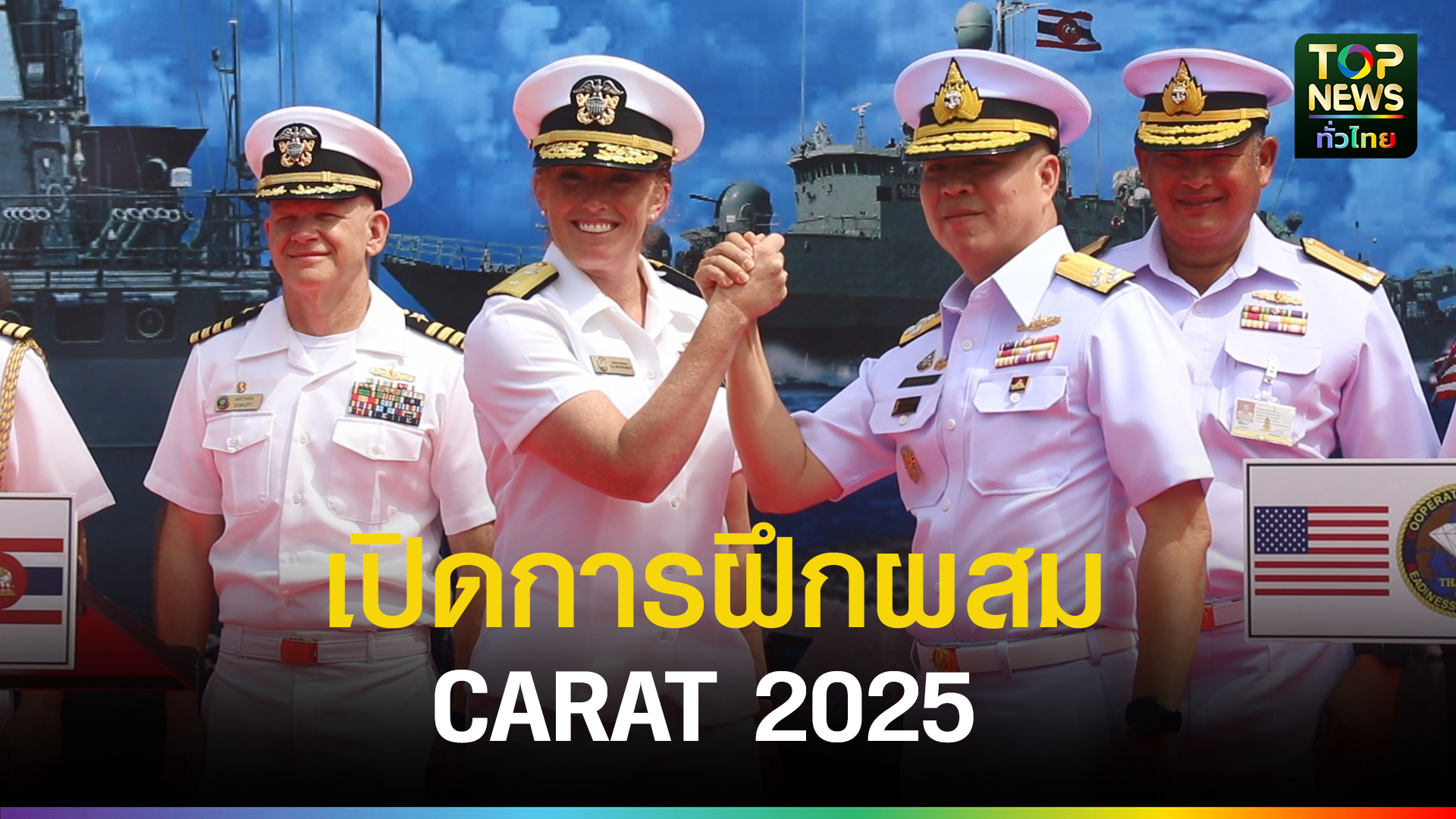 ไทย สหรัฐฯ จัดพิธีเปิดการฝึกผสม “CARAT 2025” เสริมความมั่นคงทางทะเล | TOPNEWS