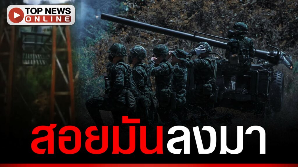FCทัพไทยงัดปืนครก ดับแค้นทหารเขมรยึด"ภูมะเขือ" เหมือนกะเหรี่ยงถล่มทหารพม่า | TOPNEWS