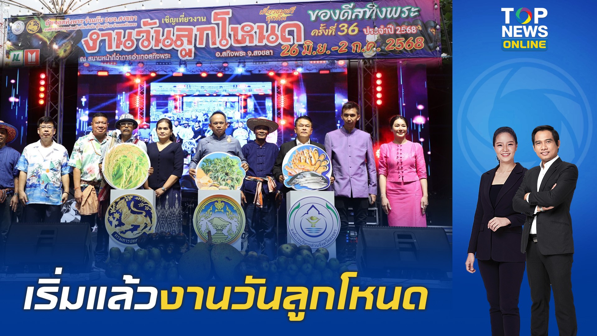 เริ่มแล้ว! งาน "วันลูกโหนดและของดีสทิงพระ" ครั้งที่ 36 ประจำปี 2568 | TOPNEWS