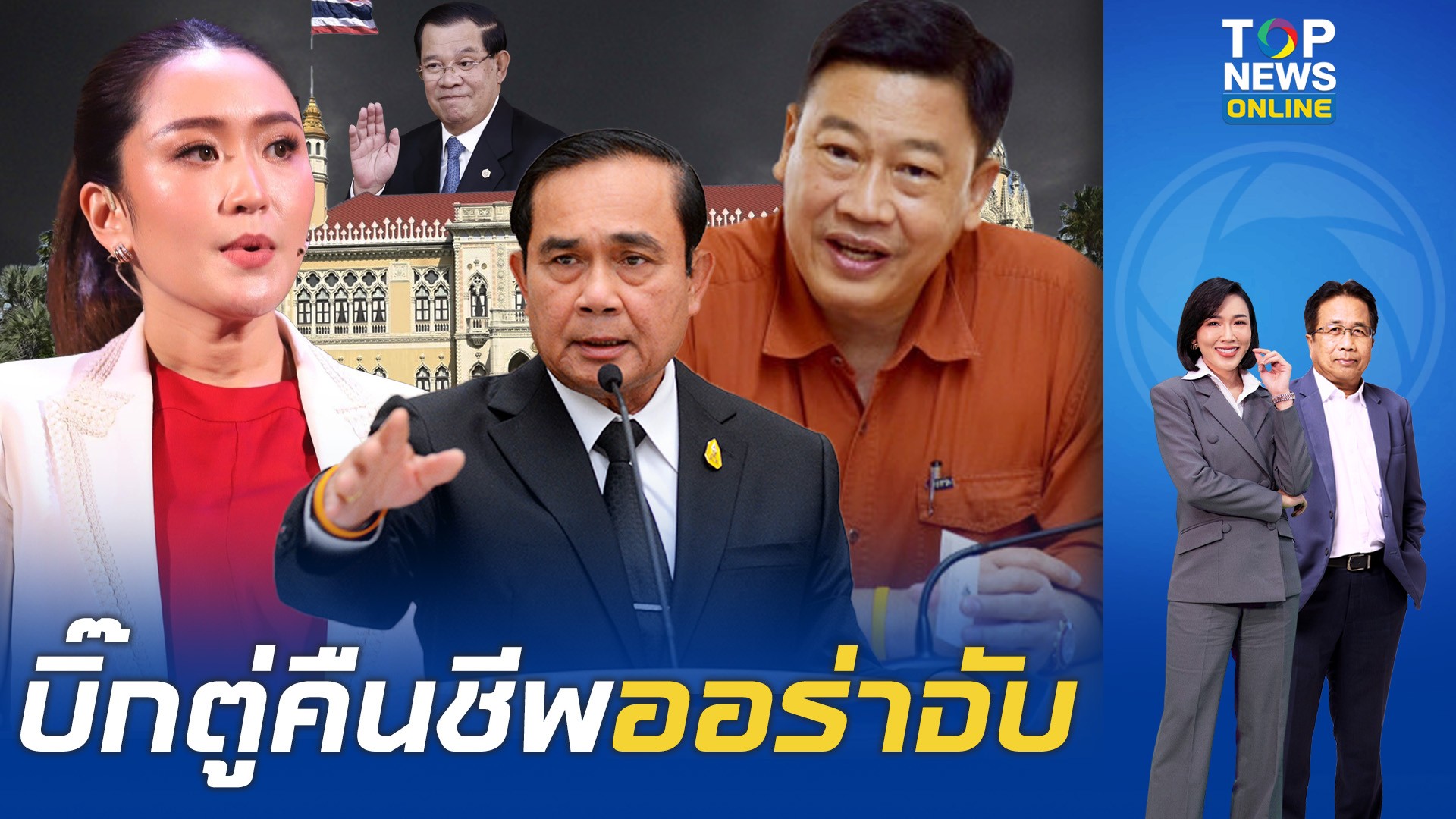 "ผอ.นิด้าโพล" เปิดอึ้ง "บิ๊กตู่" ม้ามืดขึ้นที่ 1 คนอยากให้นั่งนายกฯ FC พรรคส้มแอบดัน | TOPNEWS