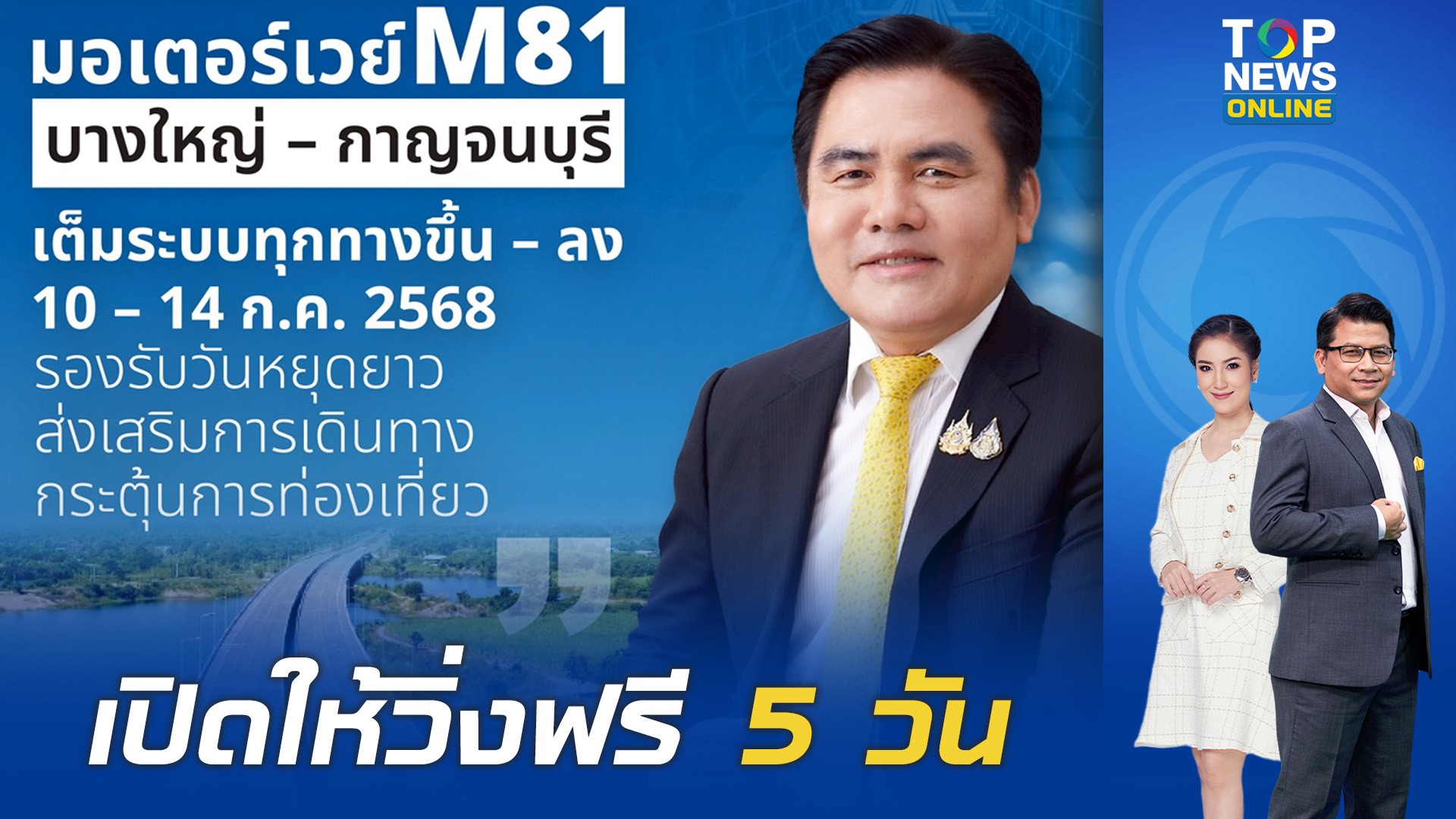 "สุรพงษ์" แจ้งข่าวดี 10 - 14 ก.ค.นี้ มอเตอร์เวย์ M81 บางใหญ่-กาญจนบุรี วิ่งฟรี 5 วัน | TOPNEWS
