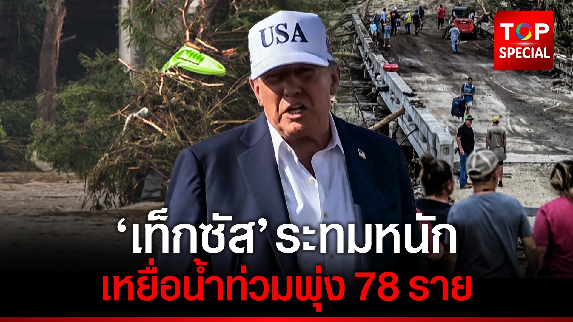 ยอดเหยื่อ น้ำท่วมเท็กซัสเพิ่ม แตะ 78 ราย | TOPNEWS