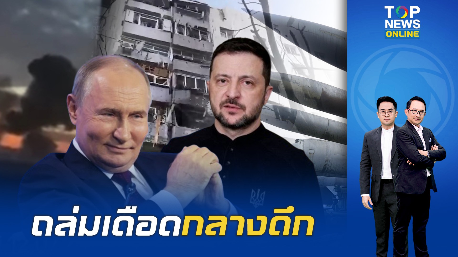 "รัสเซีย" เปิดฉากปฏิบัติการทางอากาศ ส่งโดรน 597 ลำ และขีปนาวุธ 26 ลูก ถล่ม "ยูเครน" | TOPNEWS