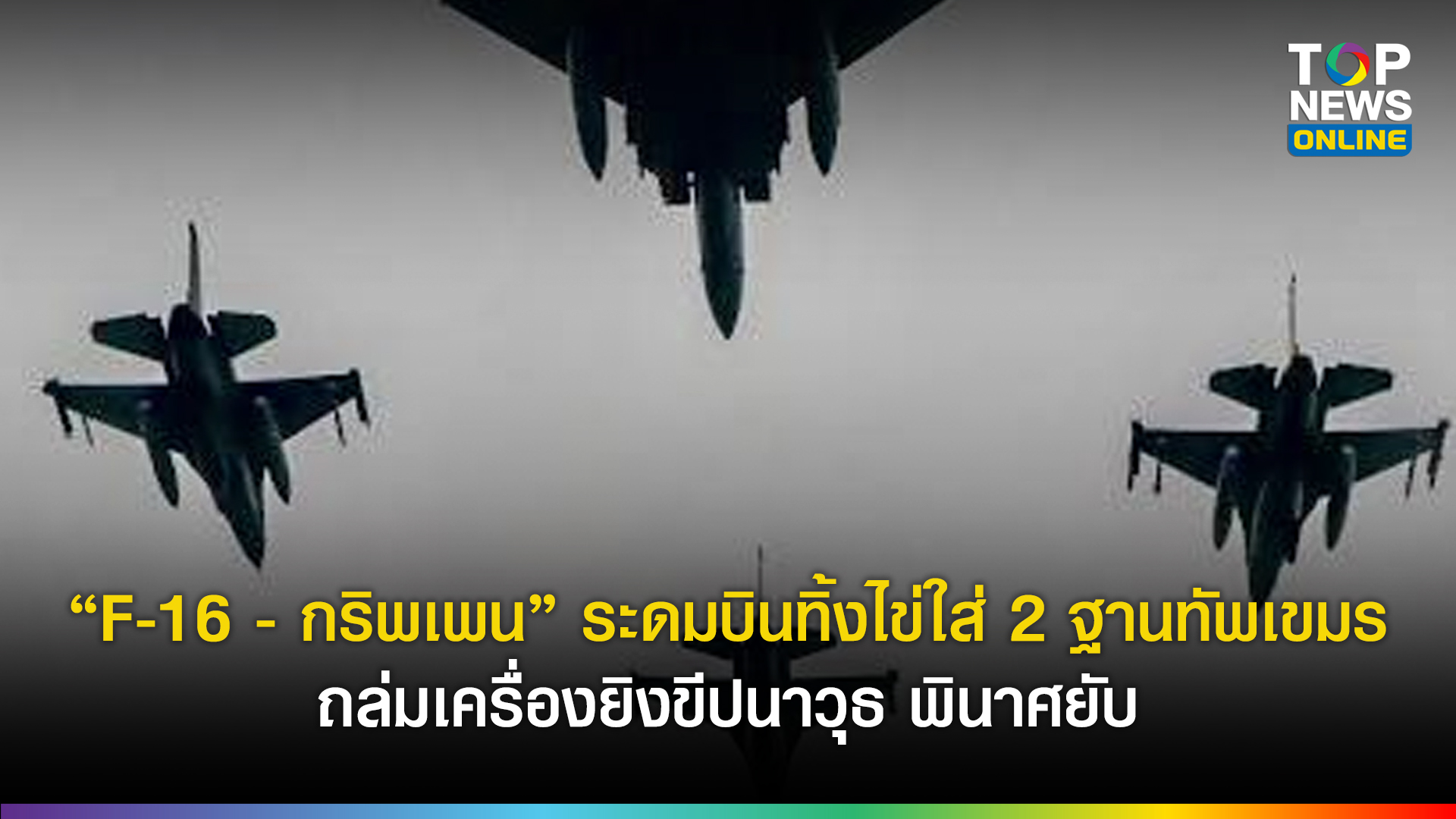 ด่วน "ทัพฟ้าไทย" จัดเต็ม F 16 - กริพเพน ระดมบินทิ้งไข่ ใส่อีก 2 ฐานทัพเขมร "ตาเมือนธม-ภูมะเขือ ...