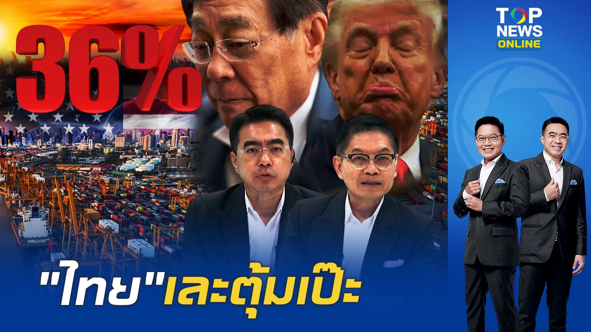 "ทรัมป์" แผลงฤทธิ์ ไทยไม่รอดภาษี 36%"กนก-ธีระ"ฉุนจัดถาม รบ.เจรจาท่าไหนโดนเท่า กัมพูชา | TOPNEWS