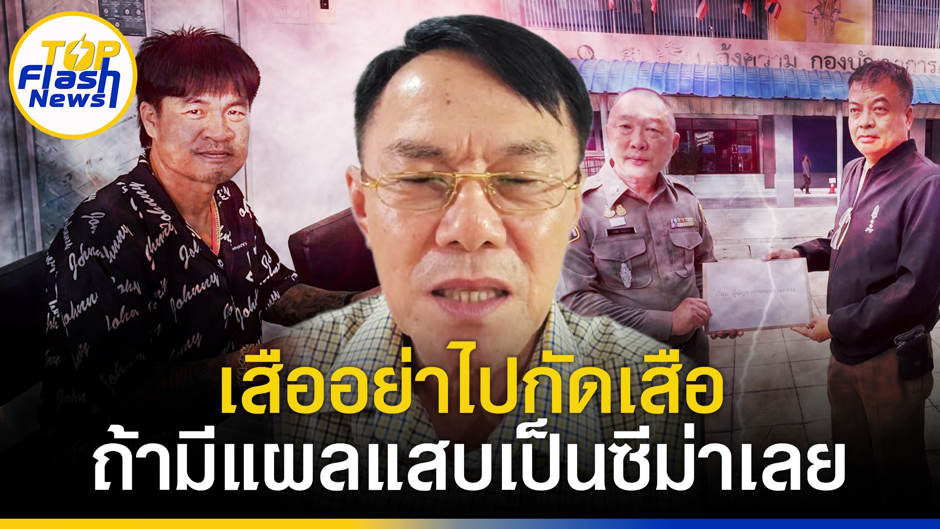 "เรวัช" วิเคราะห์ปม "จอนนี่มือปราบ" โดนร้องสอบวินัย ทิ้งคำเด็ดชวนคิด ...