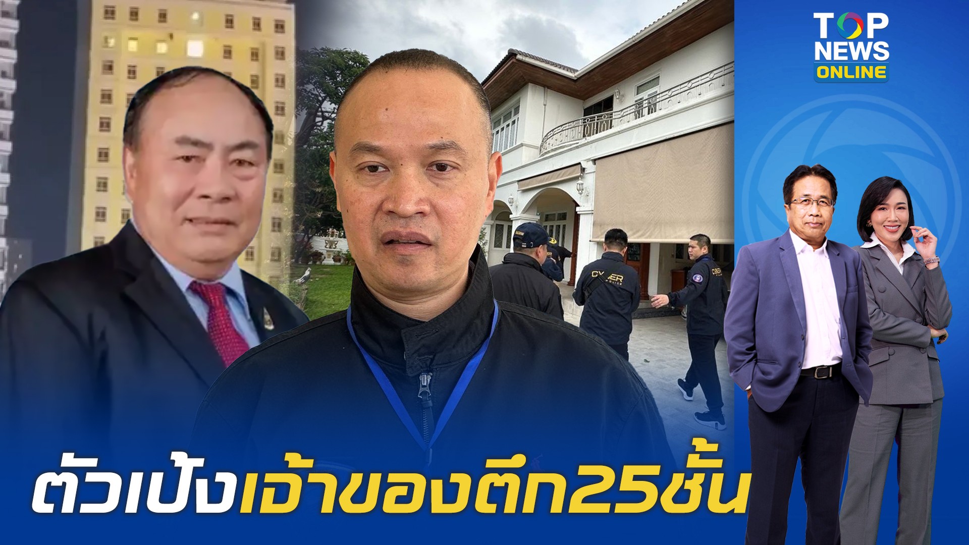 "ตร.ไซเบอร์"ลุยล้างบางเครือข่าย"ก๊ก อาน"เจ้าของตึก 25ชั้น!พบพิรุธ บัตรปชช.คนซื้อบ้าน | TOPNEWS