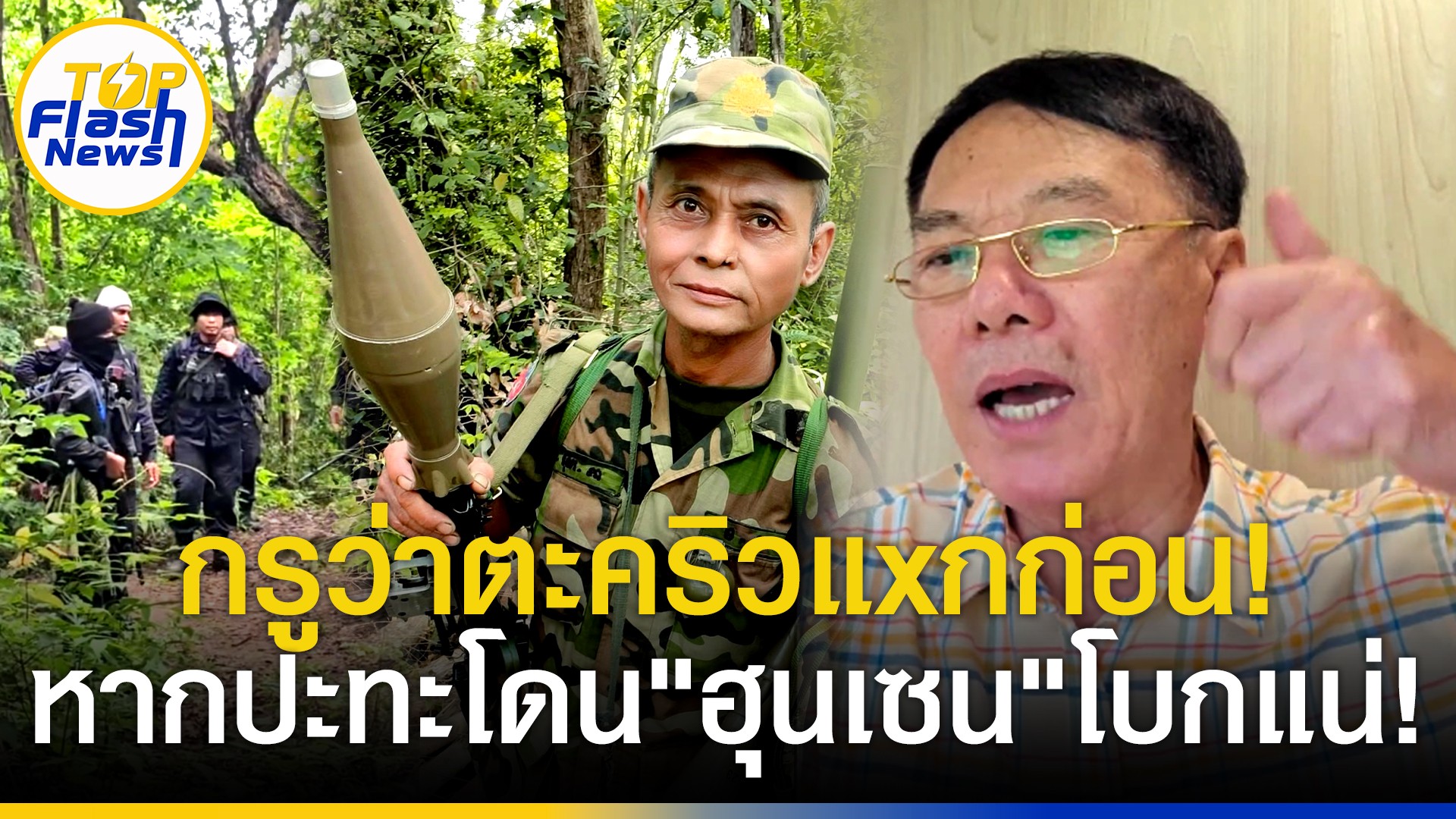 "เรวัช"จัดหนัก ทหารเขมรถือRPG กร่างกวนทีนทำตึงเครียด หากปะทะ "ฮุนเซน ...