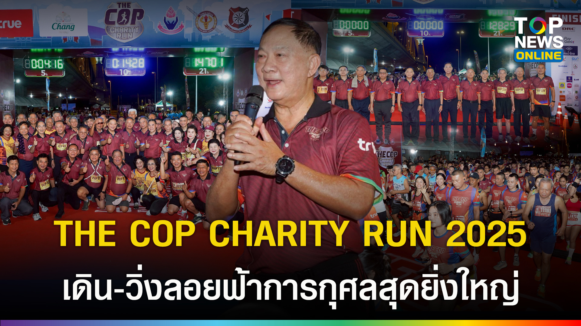 ครั้งแรกสุดยิ่งใหญ่! THE COP CHARITY RUN 2025 วิ่งลอยฟ้า เพื่อการกุศล ...