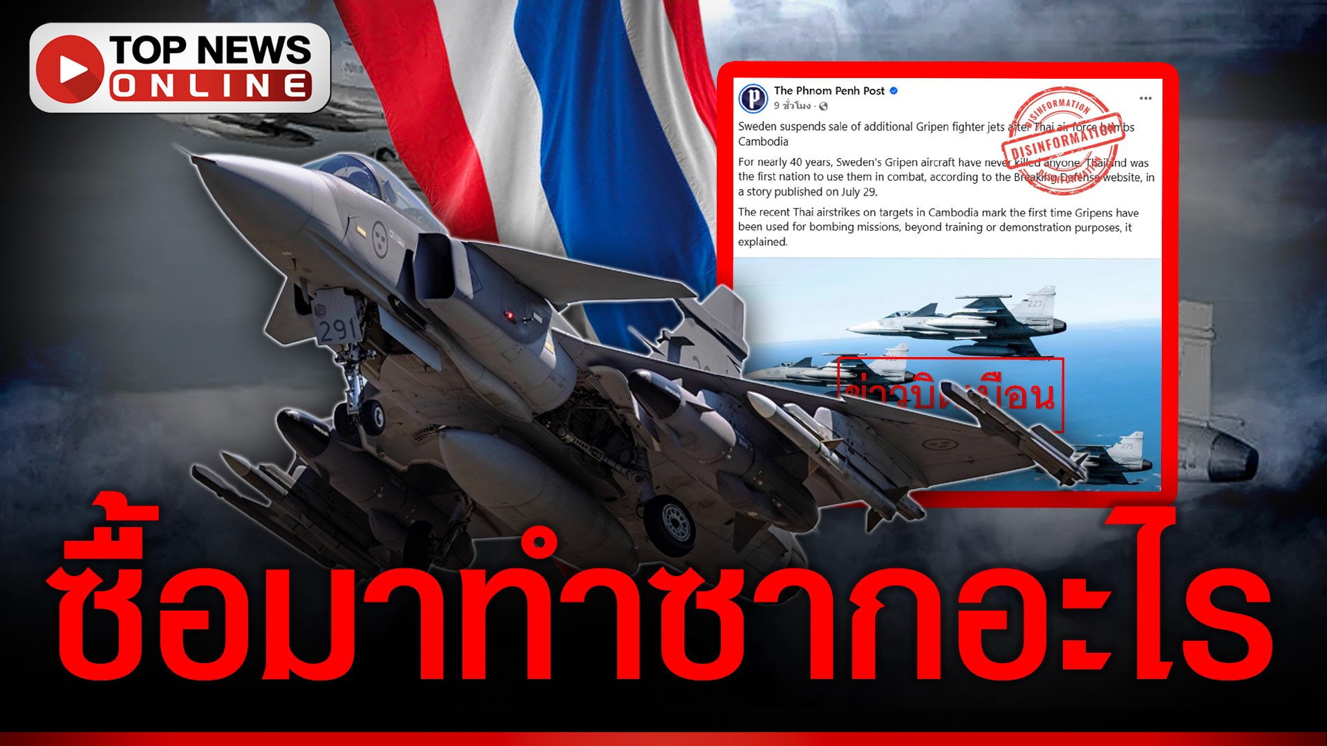 "สวีเดน"อ้ำอึ้งขาย"กริพเพน"ล็อตใหม่ให้"ไทย"อ้างใช้รบกับ"เขมร" | TOPNEWS