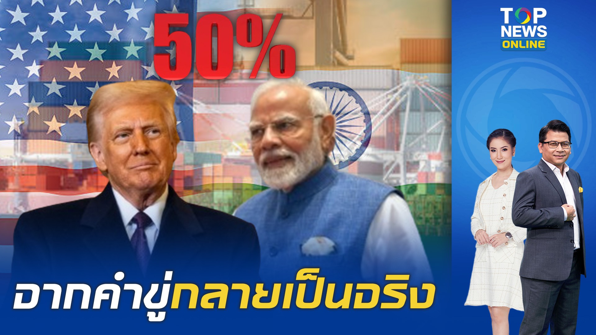 "ทรัมป์" ไม่ทน ประกาศเก็บภาษี'อินเดีย'เป็น 50% หลังไม่ยอมหยุดซื้อน้ำมันจากรัสเซีย | TOPNEWS