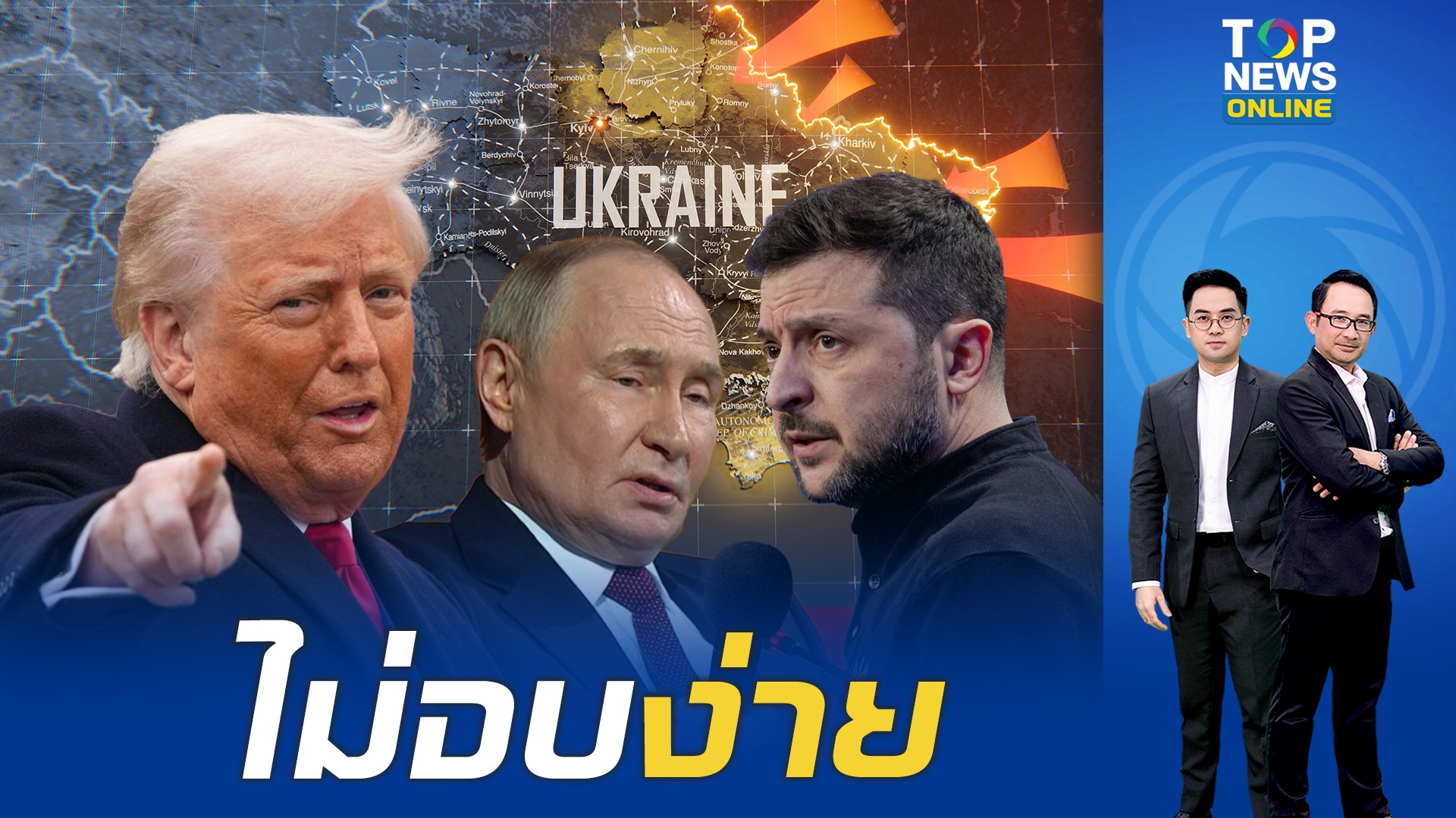 ไม่จบง่าย "รัสเซีย"ยืนกราน ยึดดินแดน4 แคว้น จากการสู้รบ "เซเลนสกี" จวก แผนยุติสงคราม | TOPNEWS