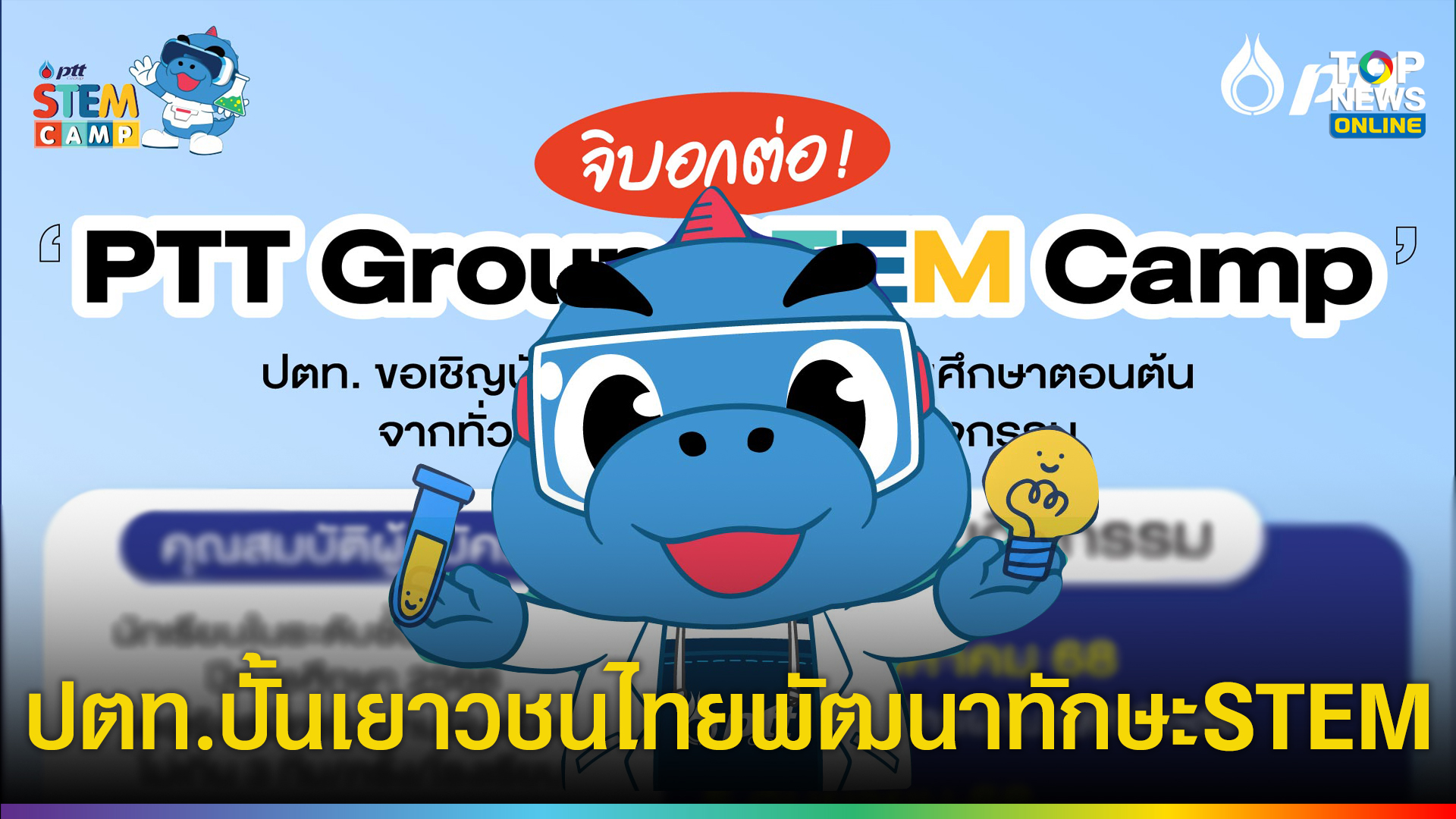 ปตท. ปั้นเยาวชนไทยพัฒนาทักษะ STEM โครงการ PTT Group STEM Camp 2568 | TOPNEWS