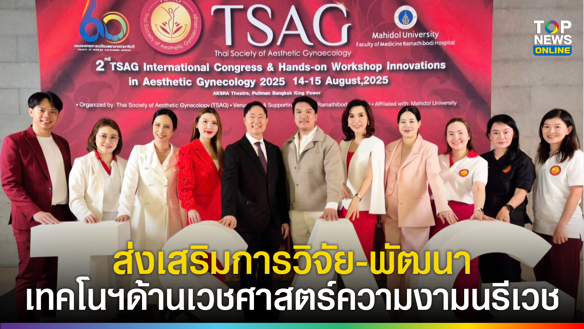 TSAG จัดประชุมวิชาการนานาชาติครั้งที่ 2 ส่งเสริมการวิจัย พัฒนาเทคโนฯด้านเวชศาสตร์ความงามนรีเวช ...