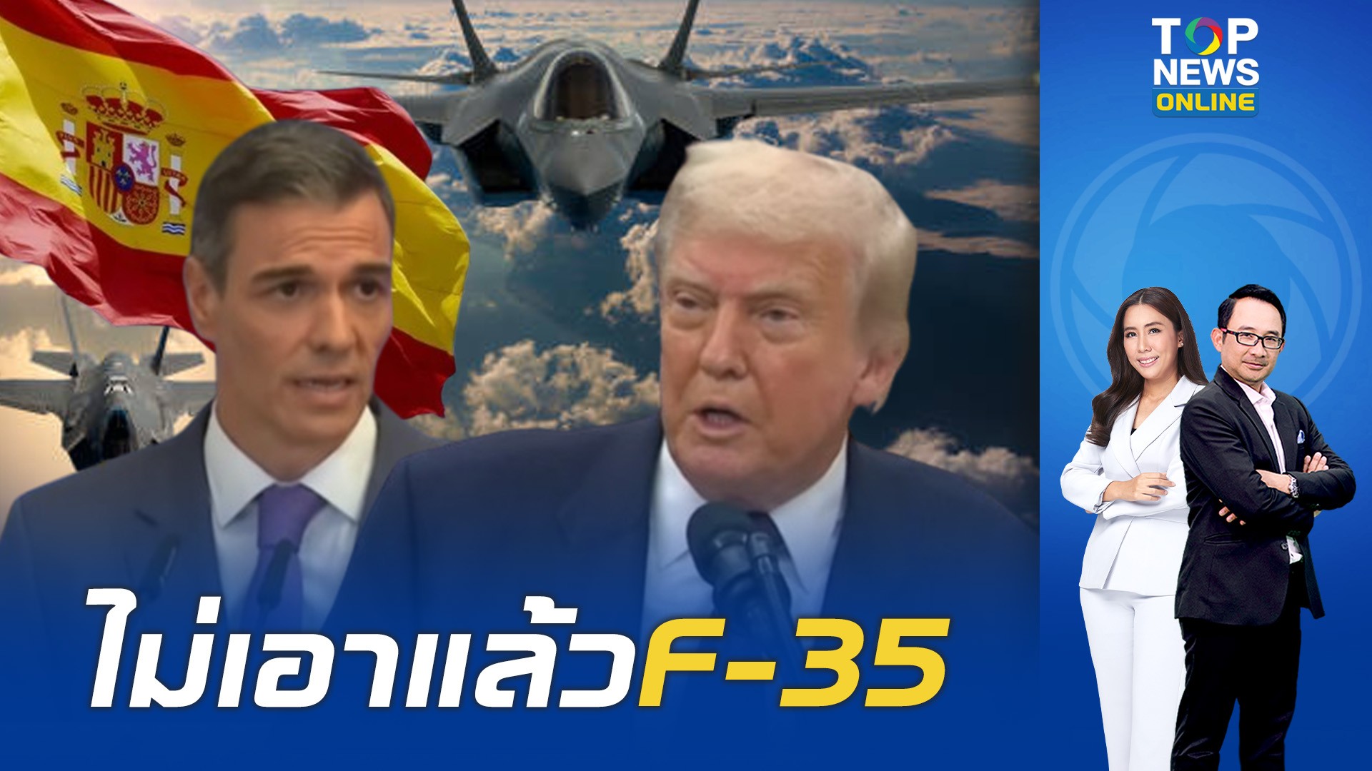 "ทรัมป์" ไม่พอใจ ขู่เก็บภาษี'สเปน'เพิ่ม หลังล้มแผนซื้อ F-35 เลือกซื้อ ยูโรไฟเตอร์ แทน | TOPNEWS